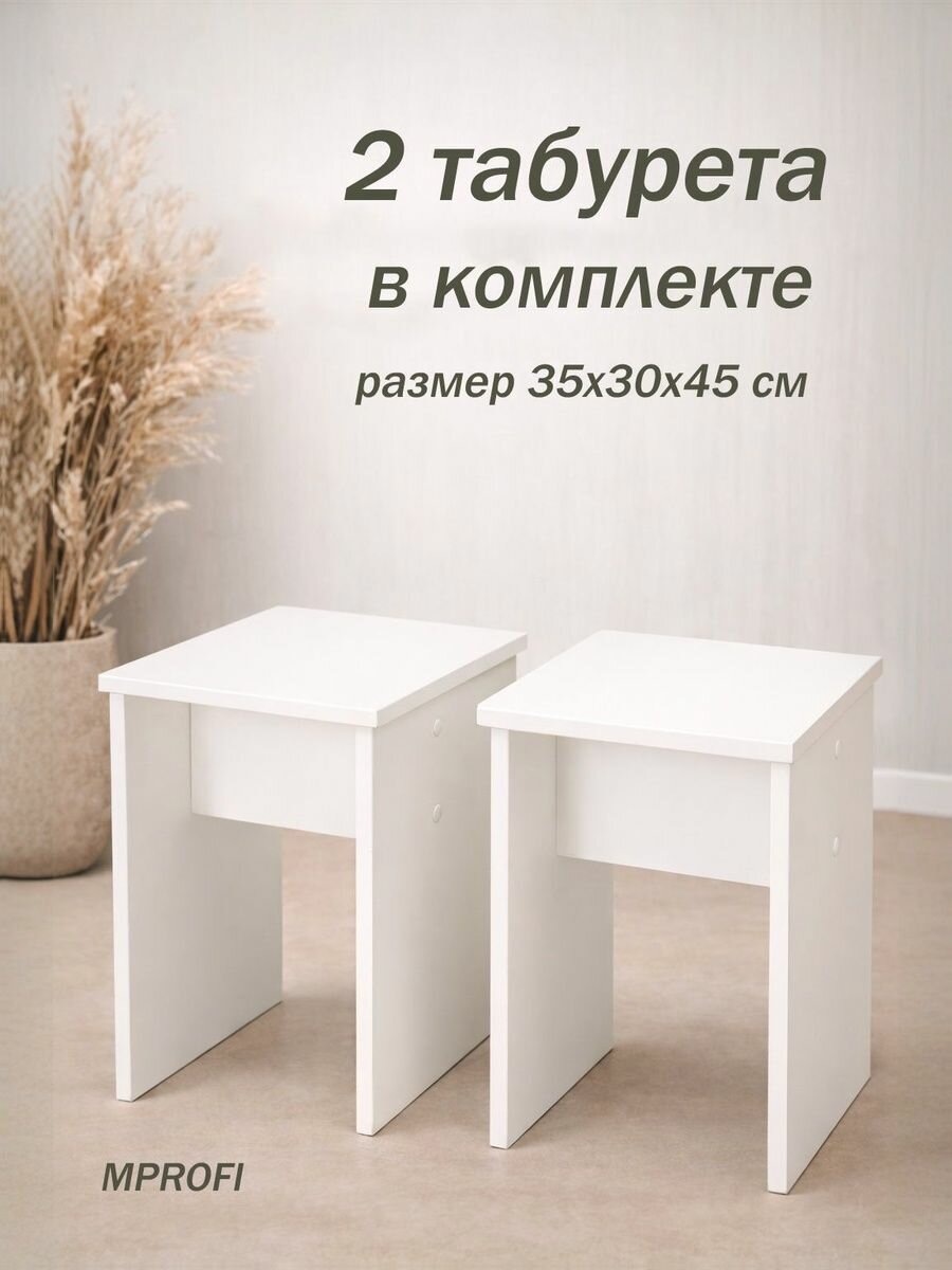 MebelArt Табуреты для кухни белые комплект 2 шт, высота 45 см, нагрузка 100 кг, табурет без спинки, ЛДСП, размеры 35*30*45 см