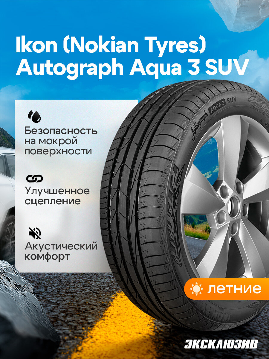 Летняя шина Ikon (Nokian Tyres) Autograph Aqua 3 SUV 255/65 R17 114H XL