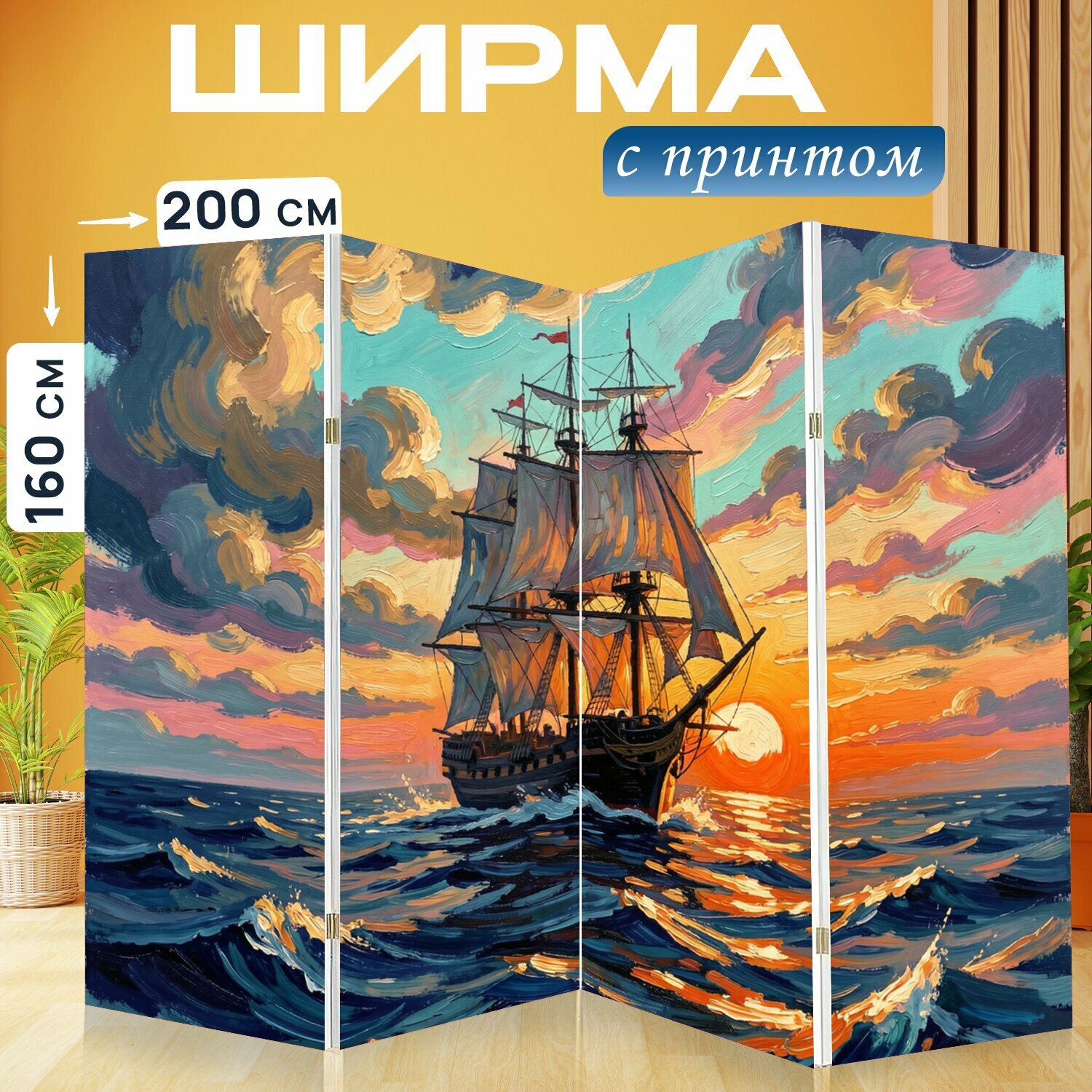 Ширма "Парусник в закатном море. Морская сцена в живописной манере: старинный трехмачтовый корабль идет по." перегородка для зонирования комнаты с принтом 200x160 см. на холсте