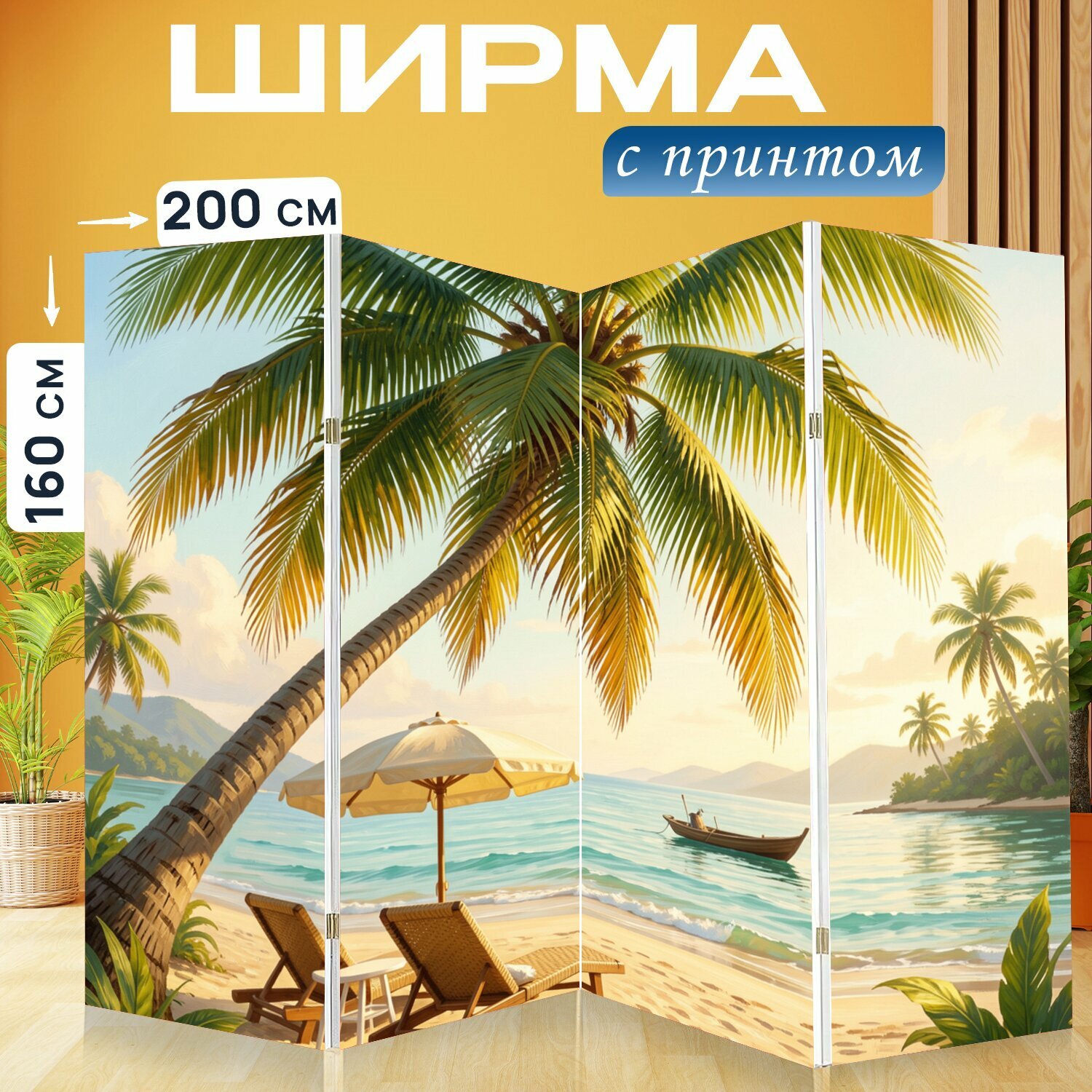 Ширма "Тропический пляж с пальмами. Солнечная береговая сцена с наклонной пальмой, шезлонгами под зонтом." перегородка для зонирования комнаты с принтом 200x160 см. на холсте