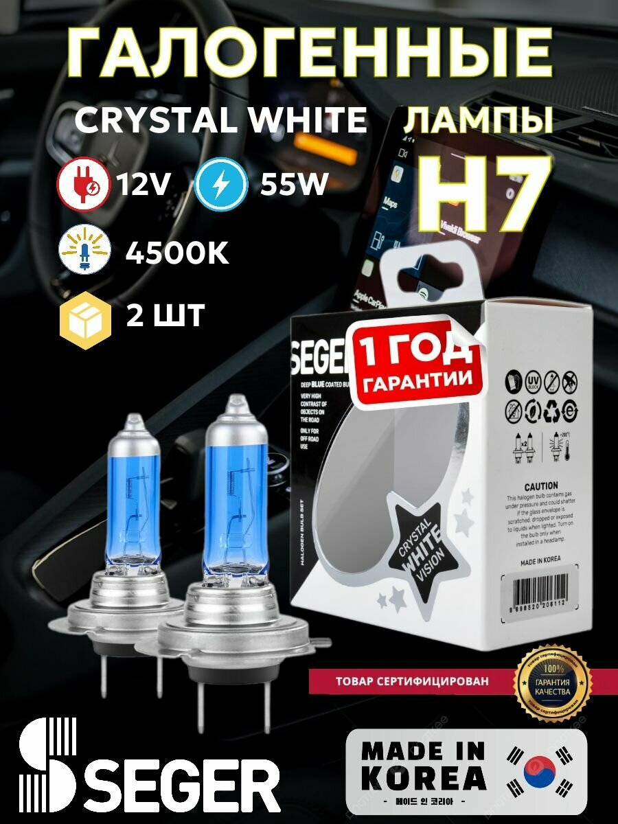 Лампа автомобильная (2 шт.) SEGER H7 12V Crystal White (4.500 K)