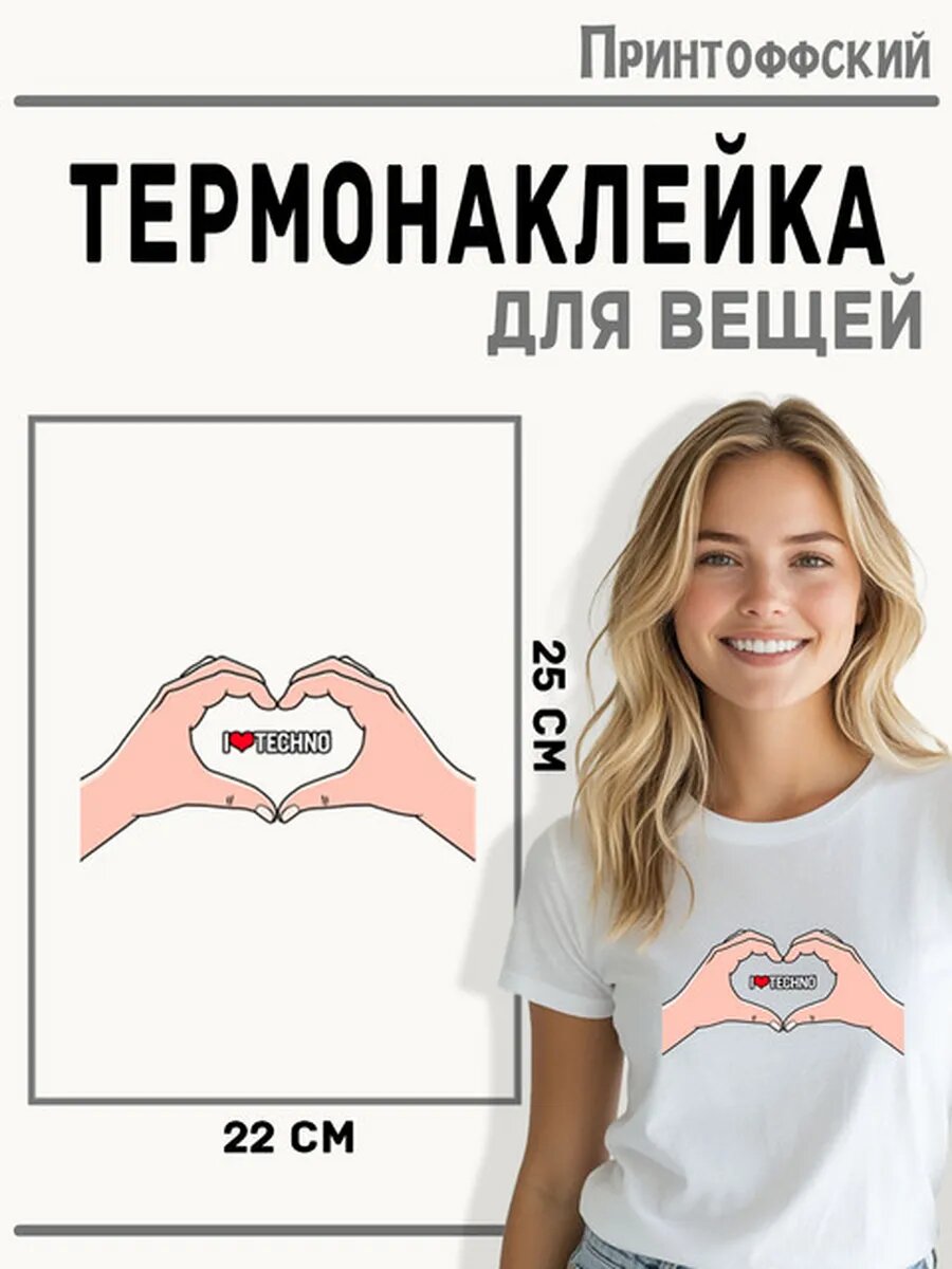 Термонаклейка для одежды и аксессуаров DTF-печать techno техно — фото 1