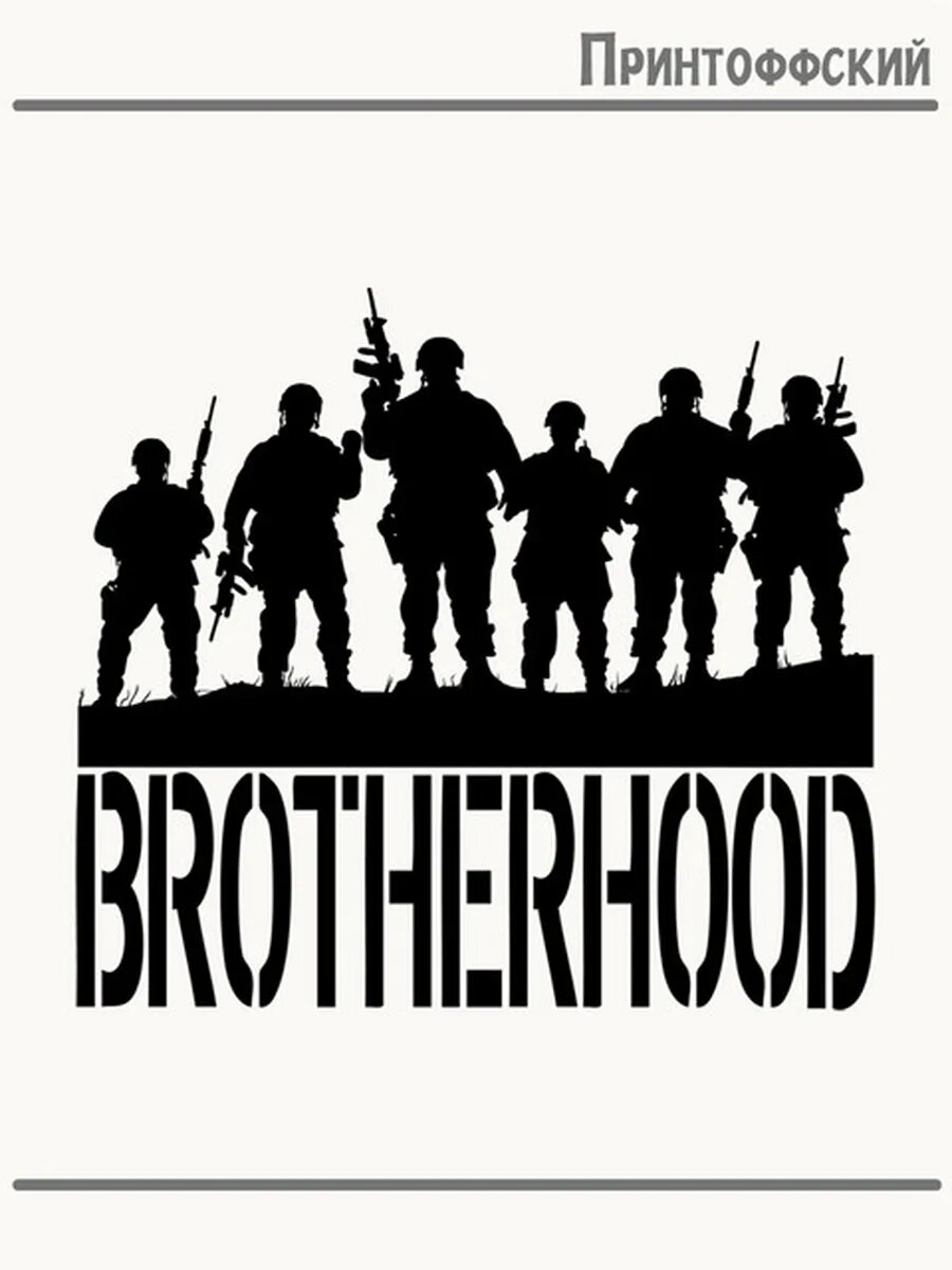 Термонаклейка для одежды и аксессуаров DTF-печать сериал brotherhood братья по оружию