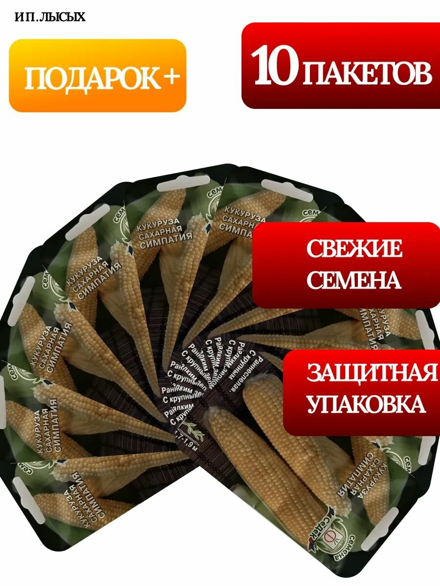 Семена Кукуруза "Симпатия"