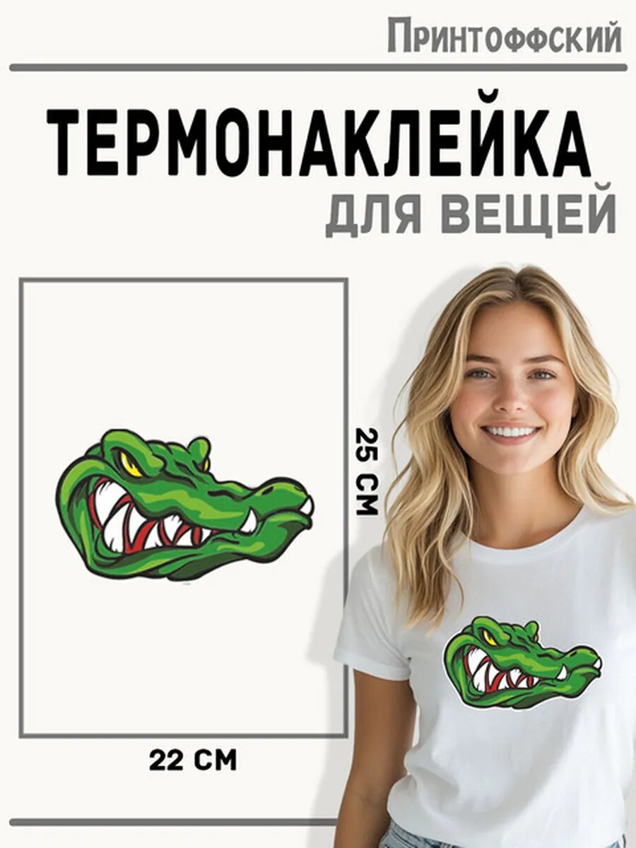 Термонаклейка для одежды и аксессуаров DTF-печать крокодил — фото 1