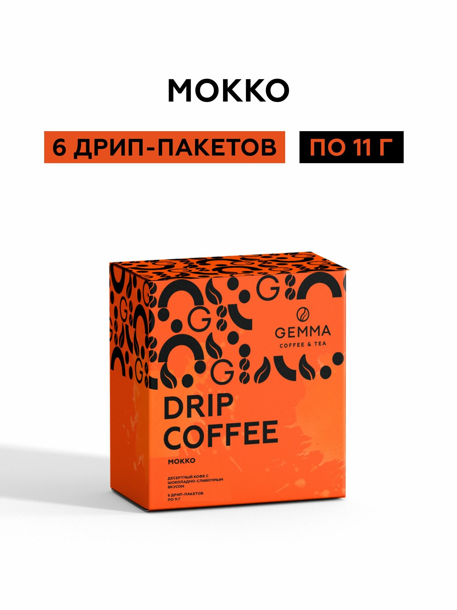 Кофе в дрип-пакетах Gemma Мокко 6 шт по 11 г
