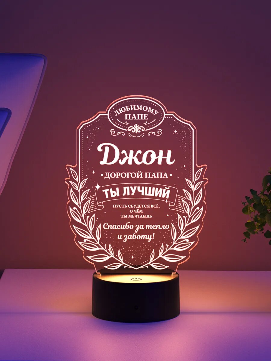 Ночник «Джон - дорогой папа, ты лучший»