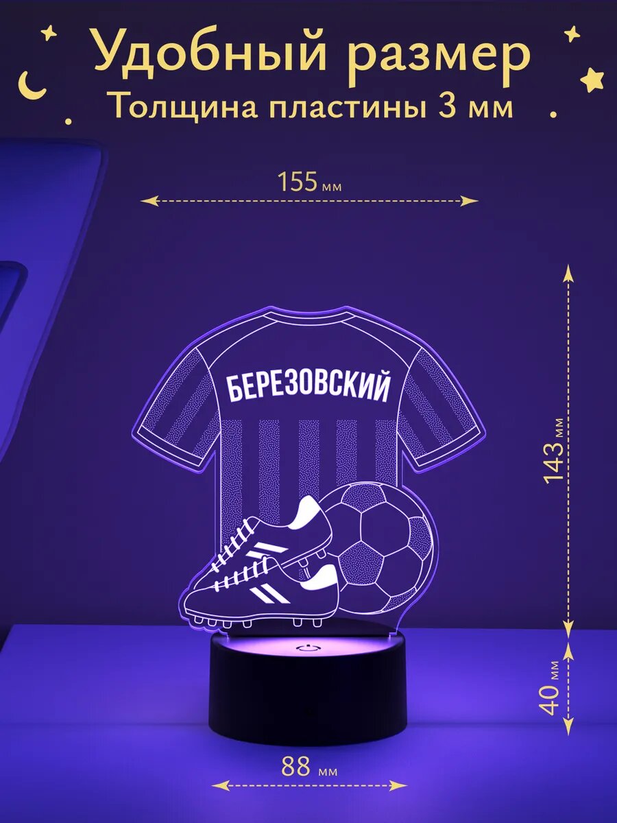 Ночник «Березовский - Футбольная форма» — фото 1