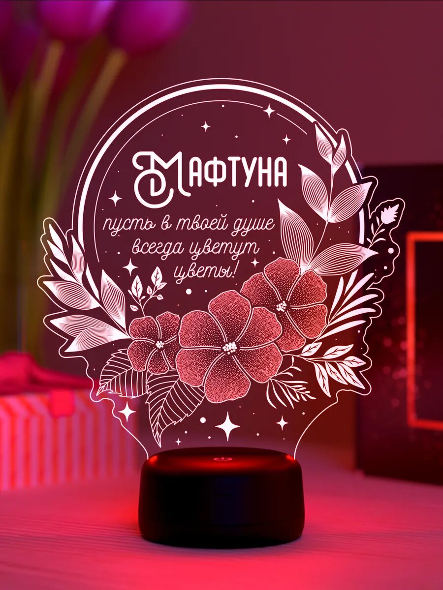 Ночник «Мафтуна - пусть в душе цветут цветы»