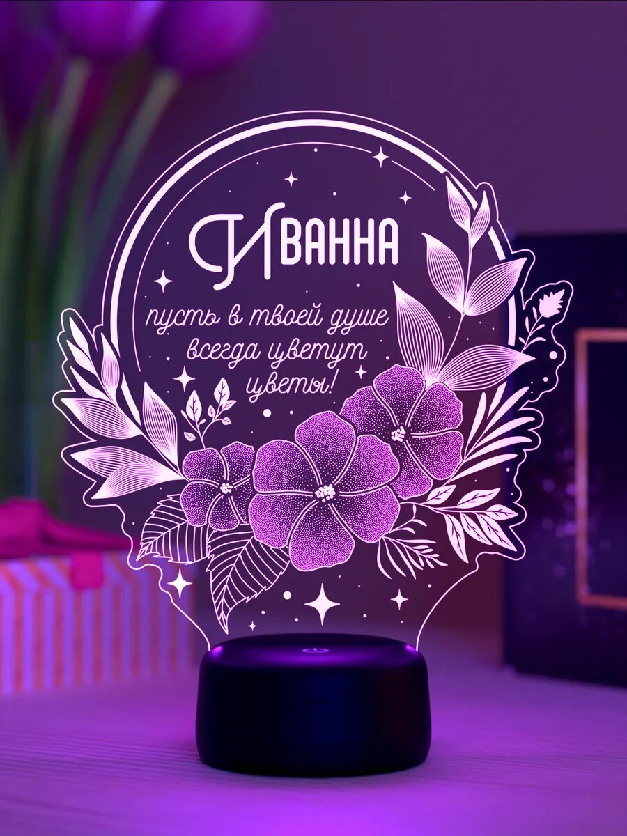 Ночник «Иванна - пусть в душе цветут цветы»