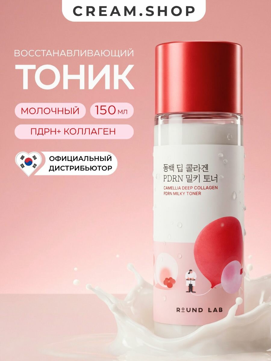 Молочный тонер с пдрн и коллагеном для сияния кожи Round Lab Camellia Deep Collagen Milky PDRN Toner 150 мл