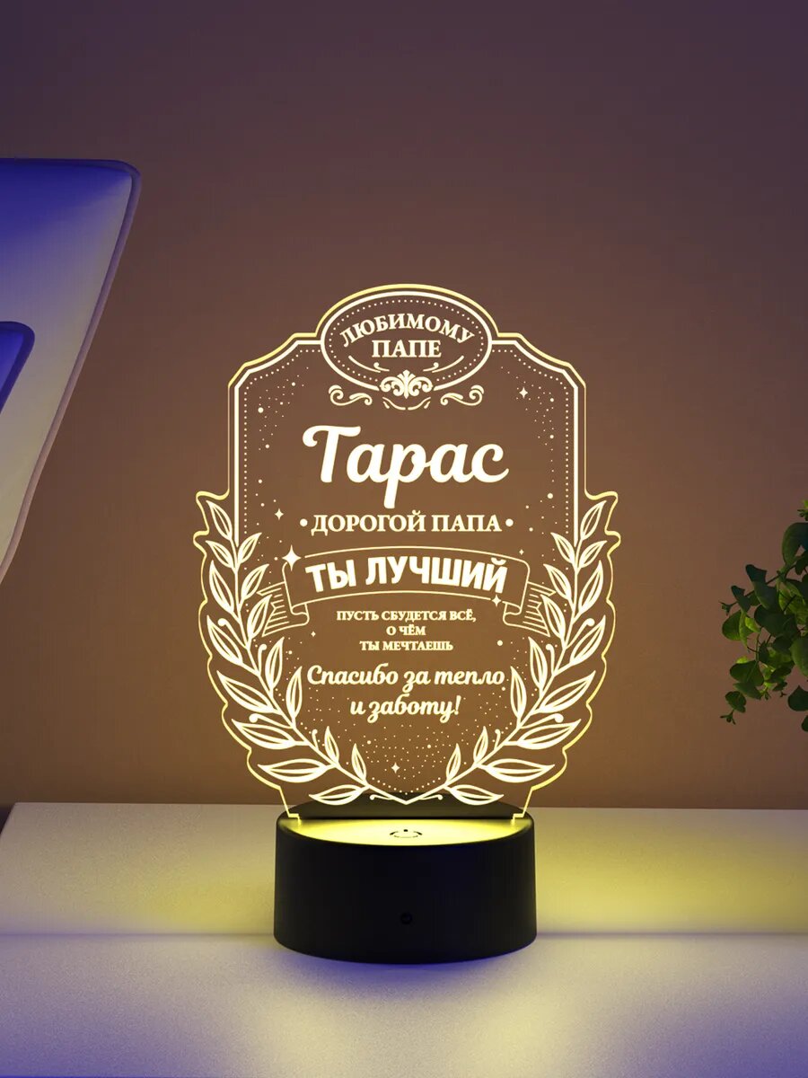 Ночник «Тарас - дорогой папа, ты лучший»
