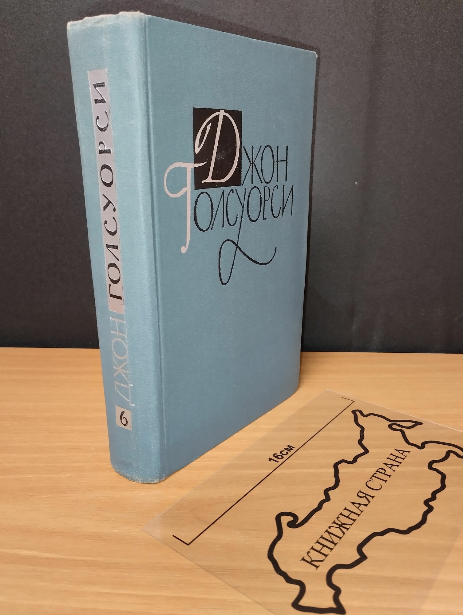 Собрание сочинений в 16 томах. Том 6 . Голсуорси. Д. 1962