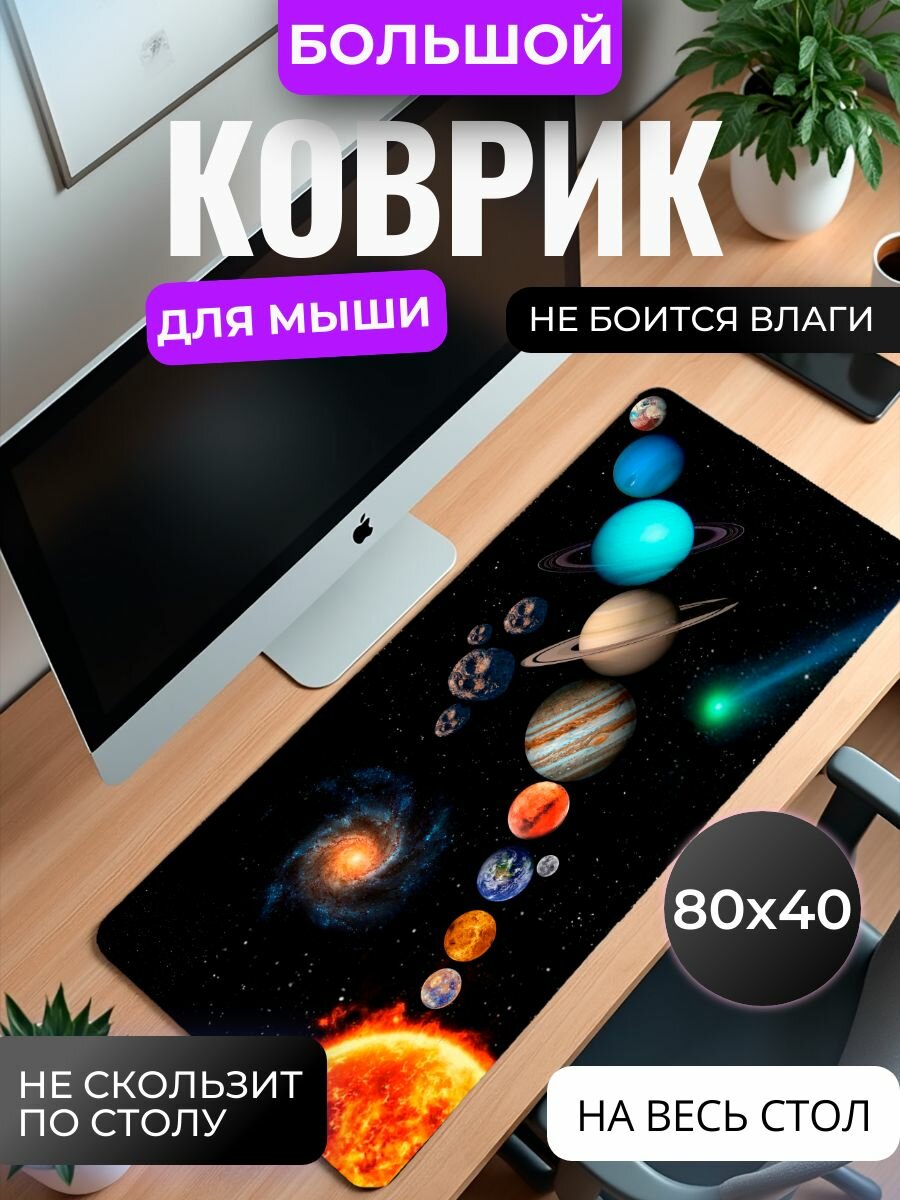 Коврик для мышки большой, игровой "Солнечная система", 80 см x 40 см