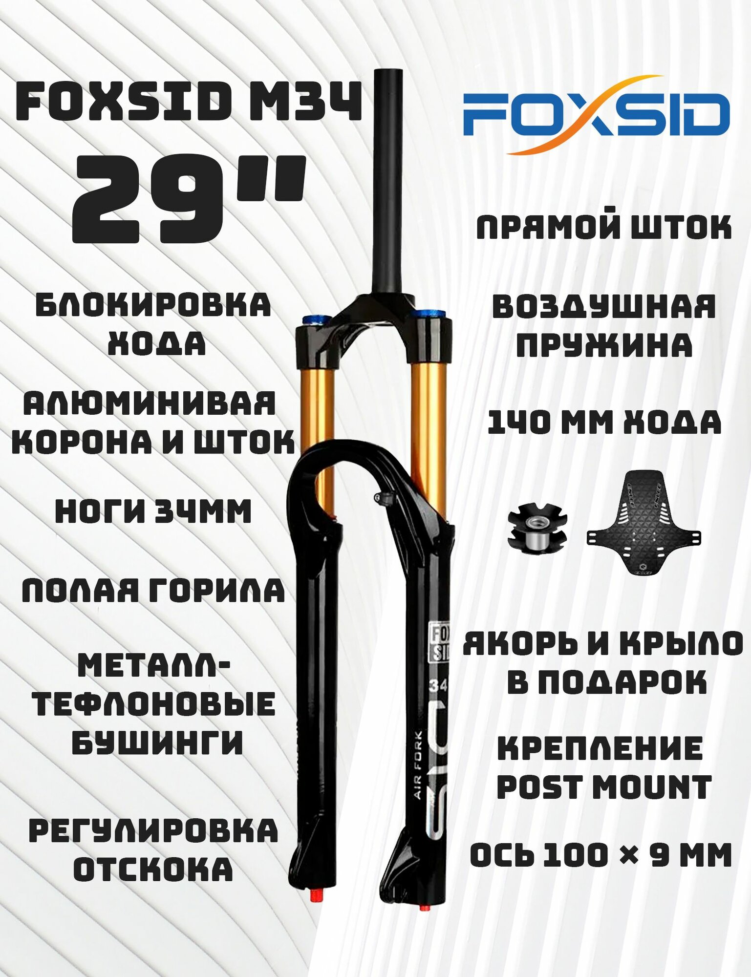 FOXSID M34, пневматическая подвеска для горного велосипеда, ход 140 мм, внутренняя труба 34 мм, пневматическая вилка для велосипеда, черное золото, 29 дюйма
