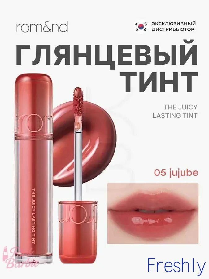 ROM&ND Глянцевый тинт для губ Juicy Lasting Tint, 05 Jujube, 3,5 гр