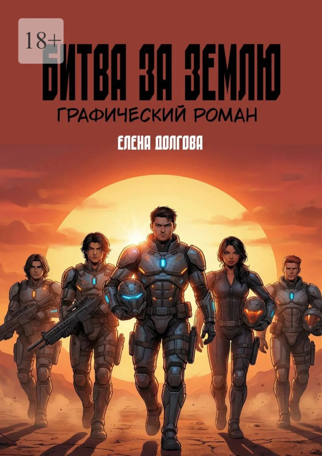 Битва за Землю. Графический роман [Цифровая книга]