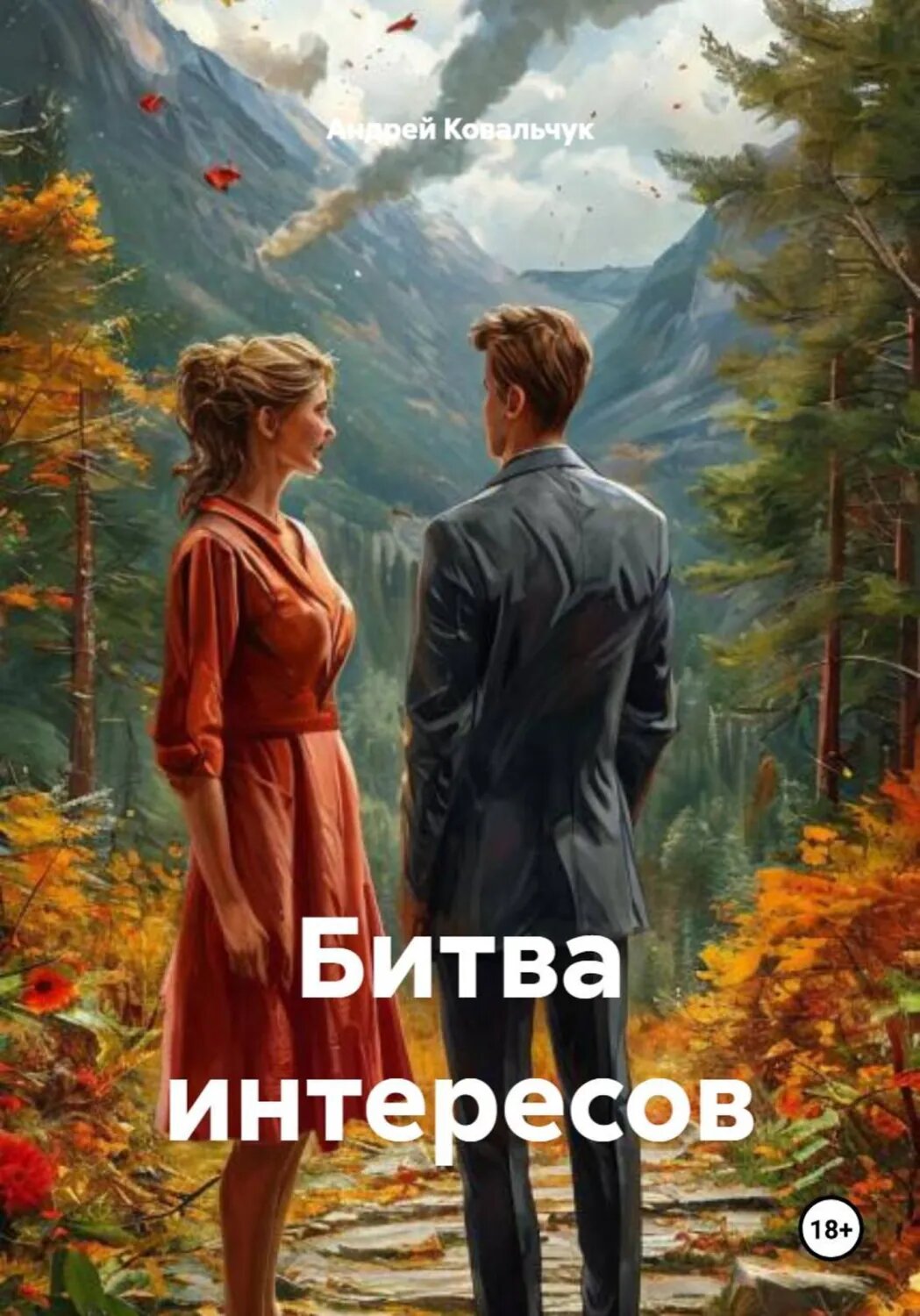Битва интересов [Цифровая книга]