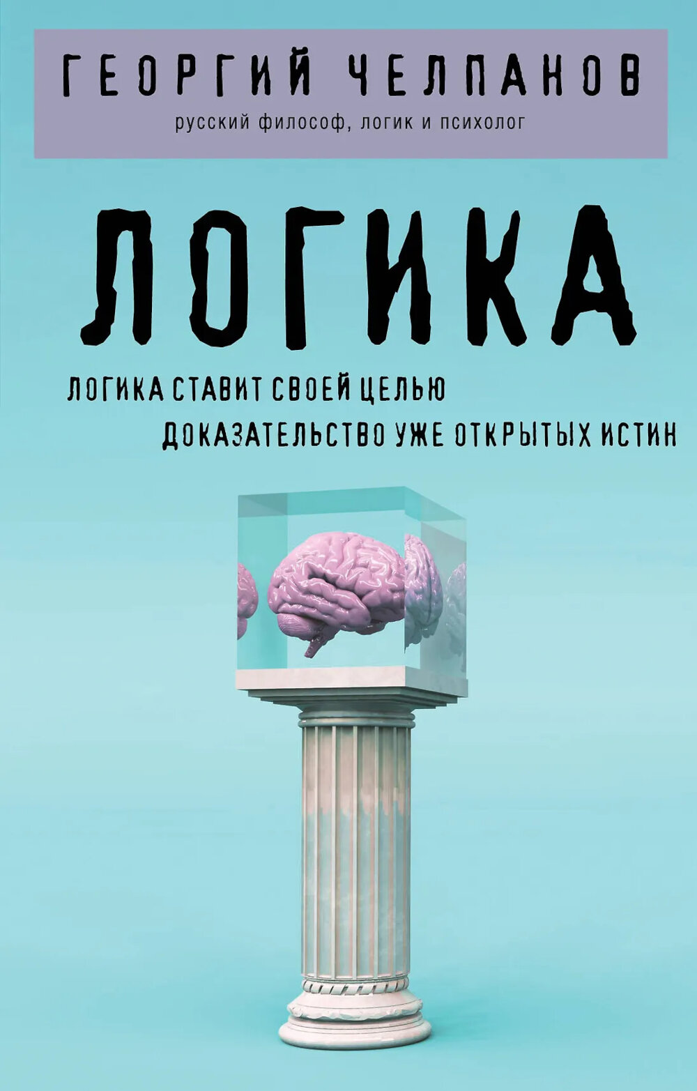 Логика. Челпанов Г. И.