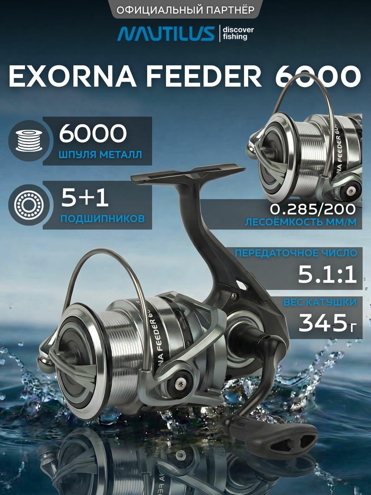 Катушка Nautilus Exorna Feeder 6000S NEW