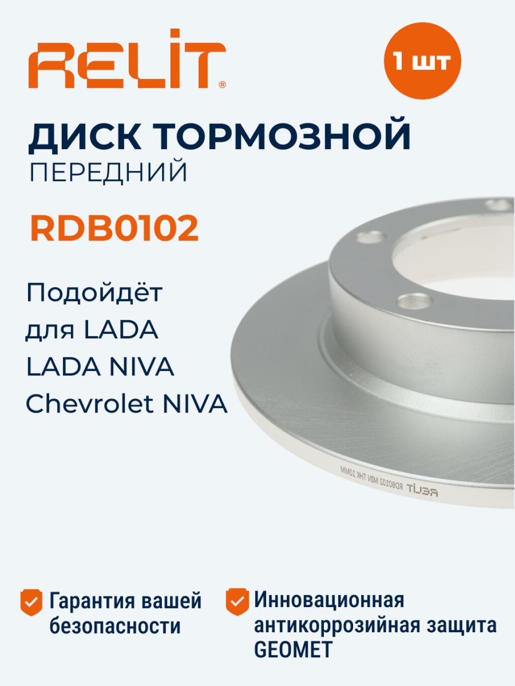 Диск тормозной для а/м ВАЗ 2121 "RELIT"