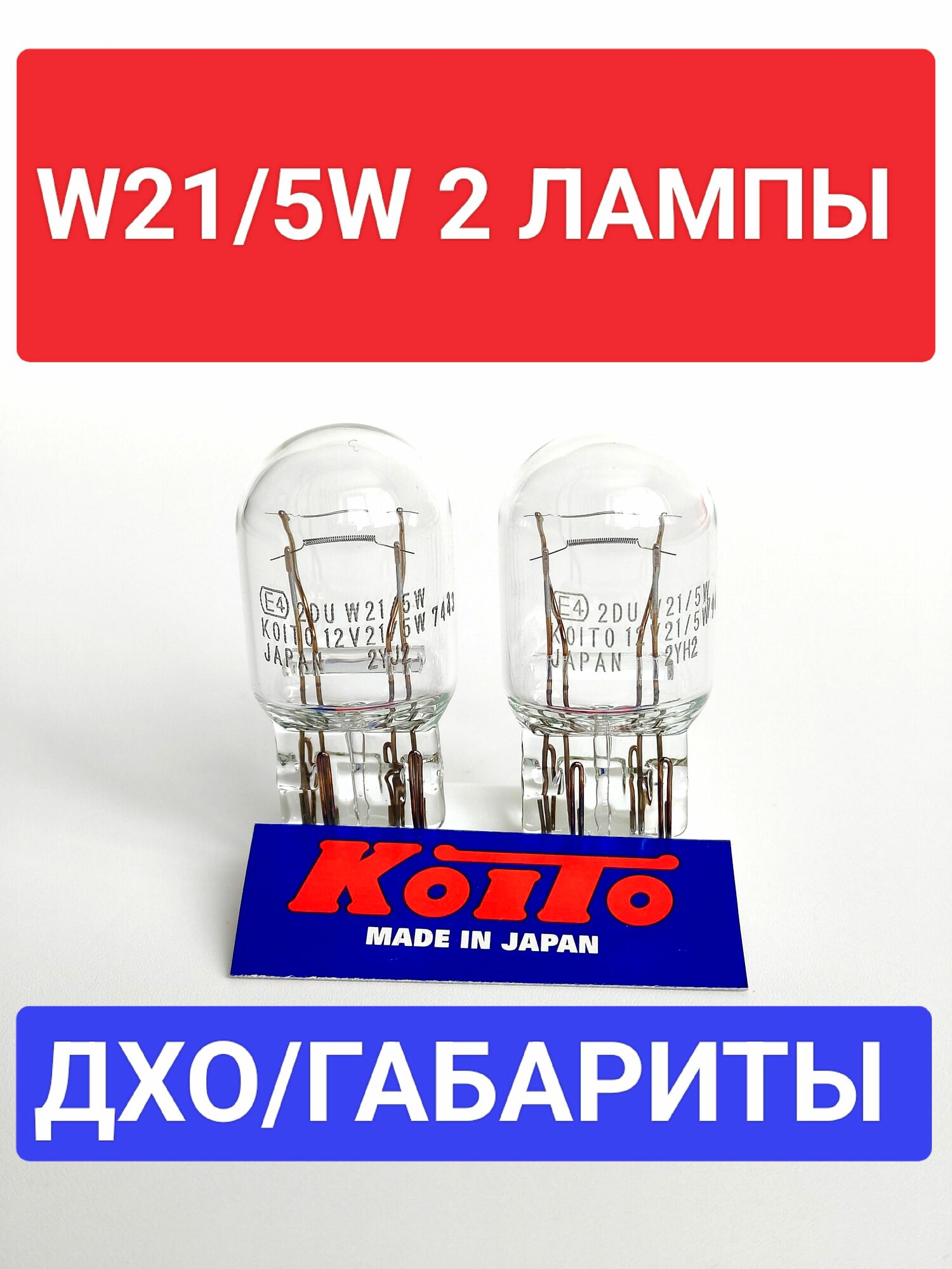 KOITO Лампа автомобильная W21/5W, 2 шт. арт. 7443