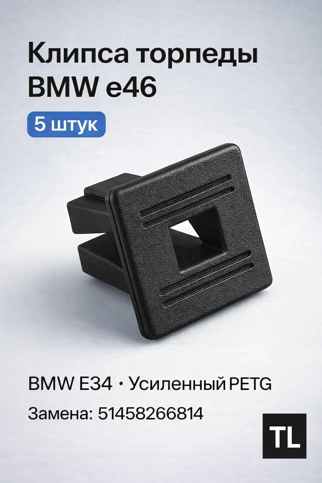 Клипса торпеды BMW E46 / E34 Усиленный PETG Замена 51458266814 5 шт