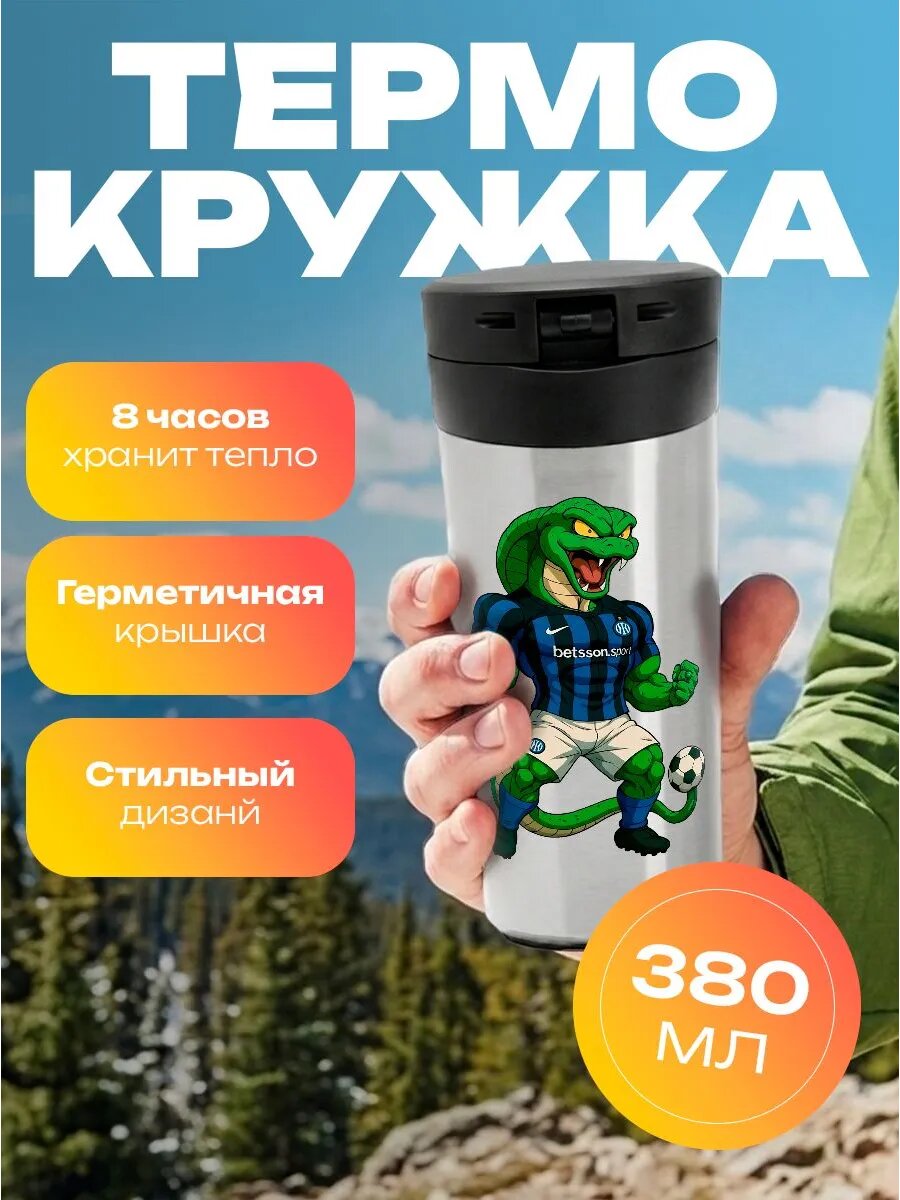 Термокружка итальянский ФК Интернационале Милан