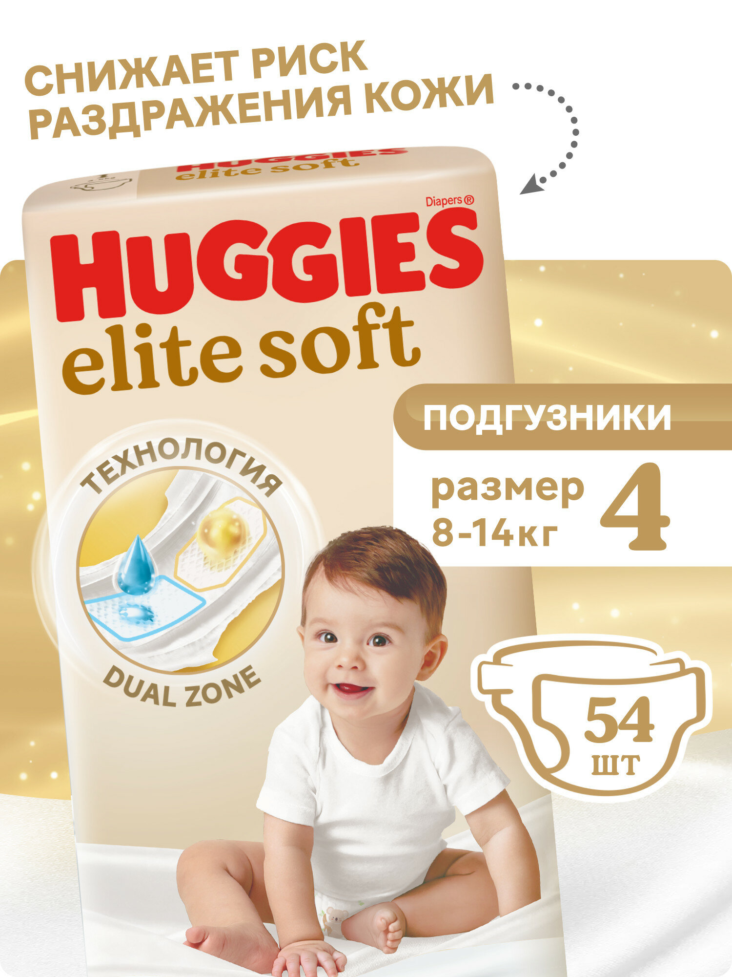Подгузники Huggies Elite Soft 4-й размер (8 - 14кг), 54 штук