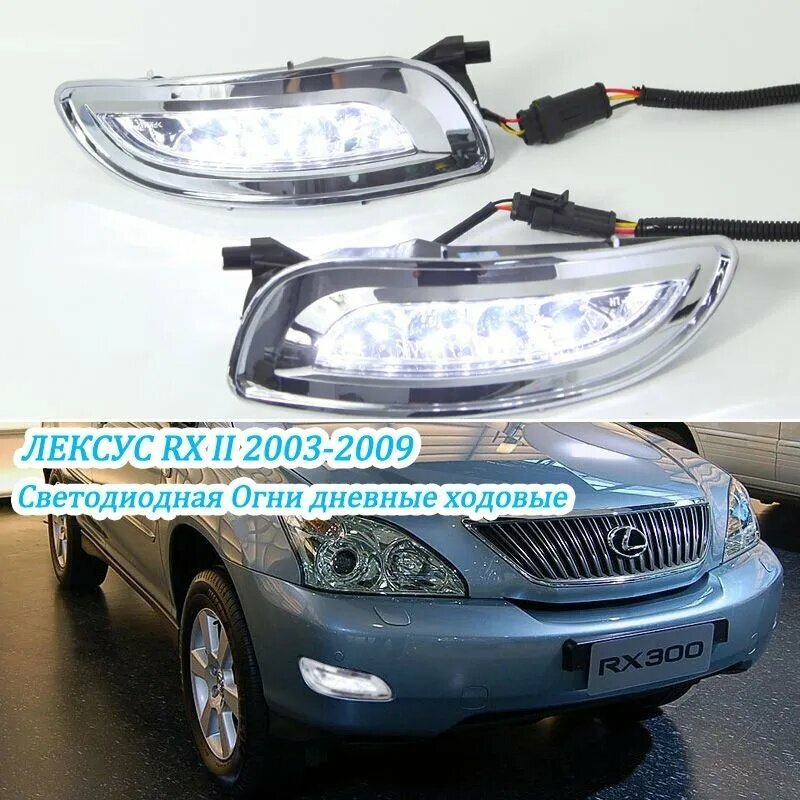 Фары автомобильные, Огни дневные ходовые, 2 шт, арт. Lexus RX300 RX330 RX350 RX II 2003-2009