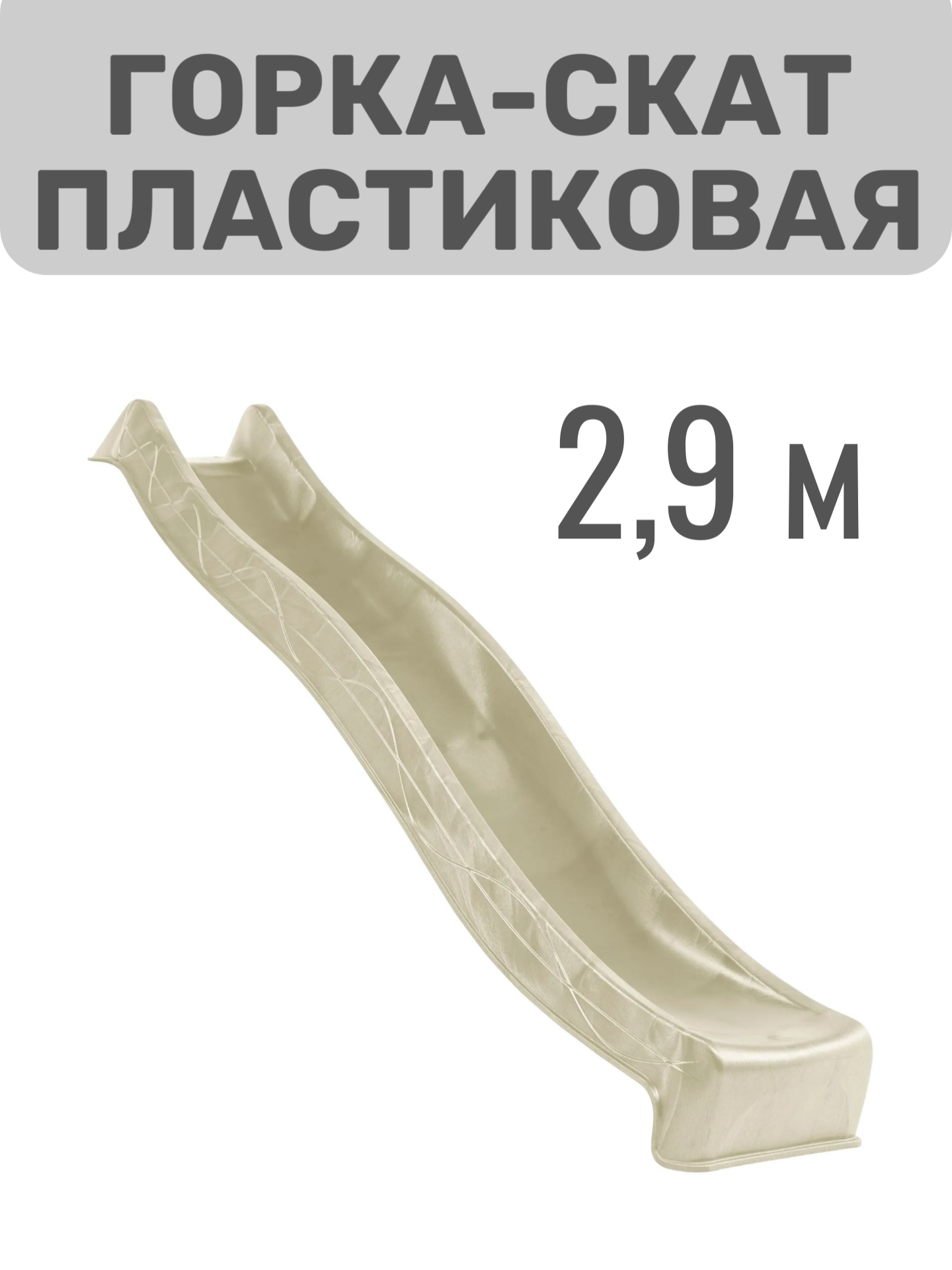 Скат пластиковый для детской гори 3м, с подключением воды, Бежевый