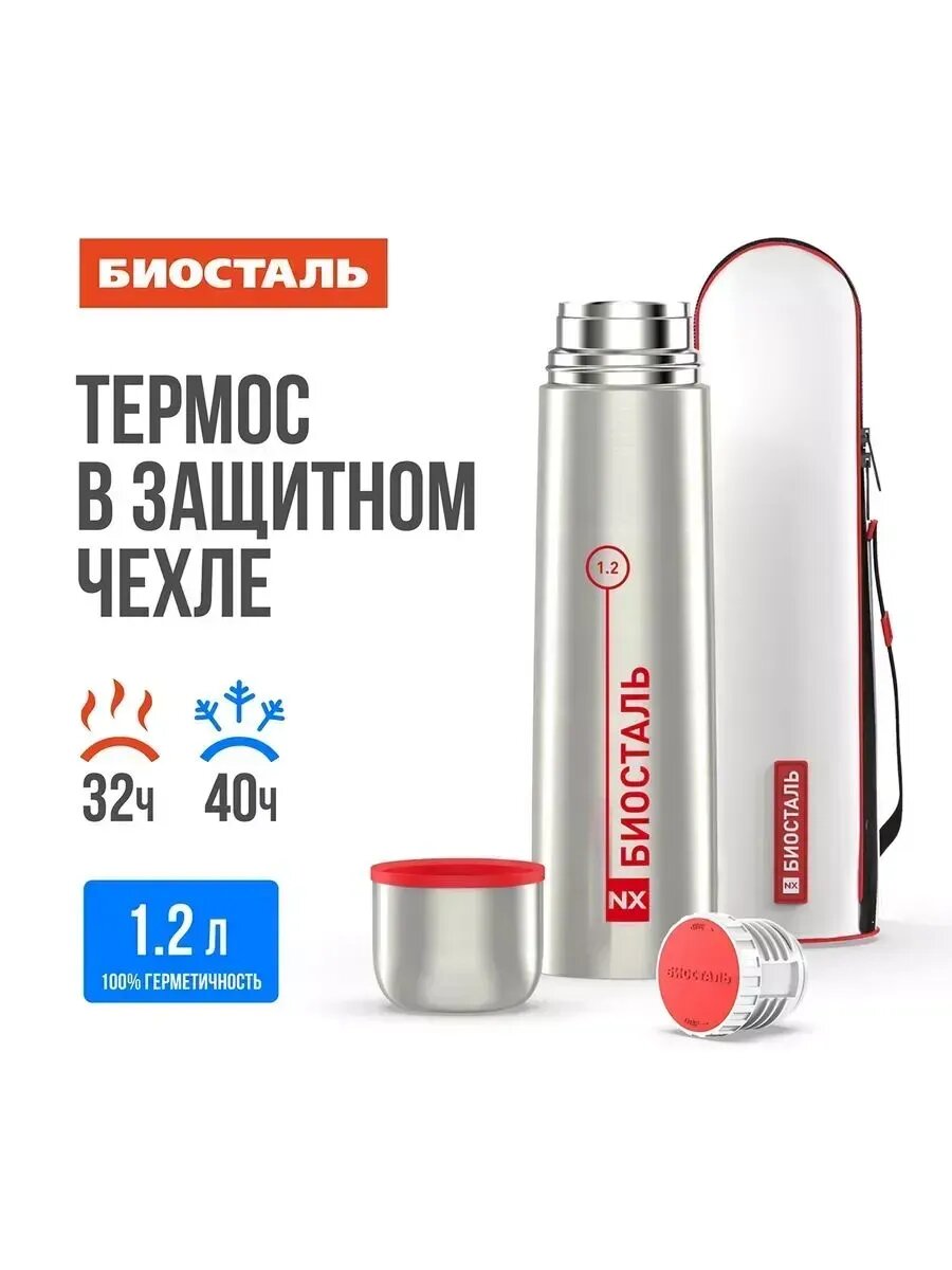 Термос из нержавеющей стали узкое горло 1,2 л