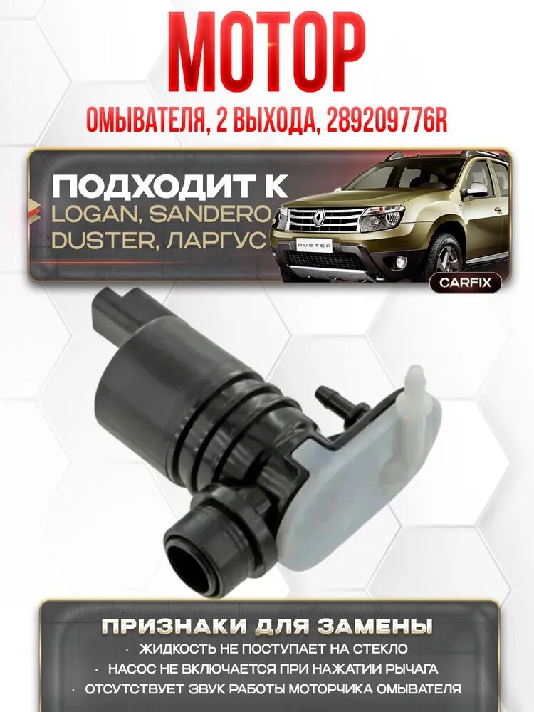 Мотор омывателя лобового и заднего стекла 2 выхода Largus, Duster, Logan, Sandero, 289209776R