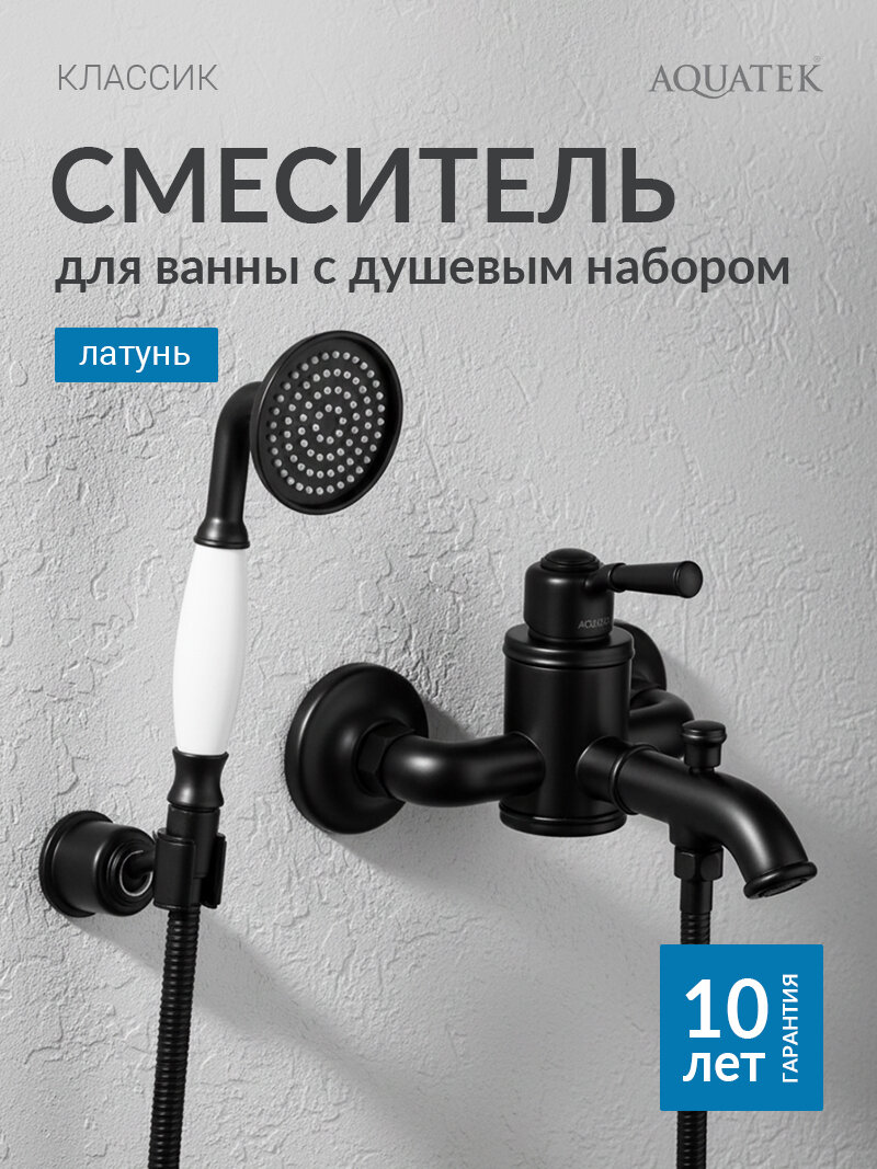 Смеситель для ванны с душем короткий излив Aquatek Классик AQ1549MB черный