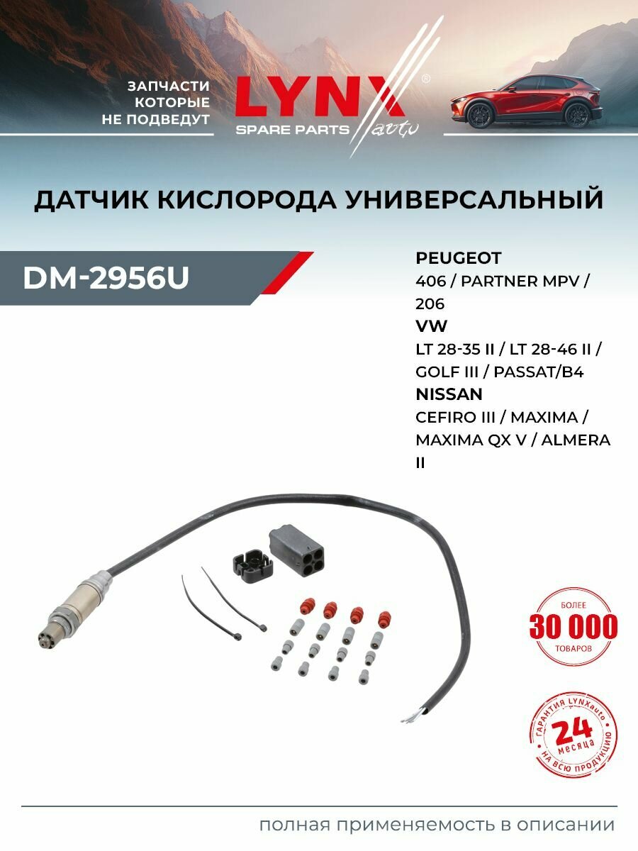 Датчик кислорода (Универсальный) LYNXauto DM-2956U для BMW, CHRYSLER, CITROEN/PEUGEOT, FIAT, FORD, HONDA, LAND ROVER, MERCEDES-BENZ, NISSAN, ROVER, VOLVO, VW