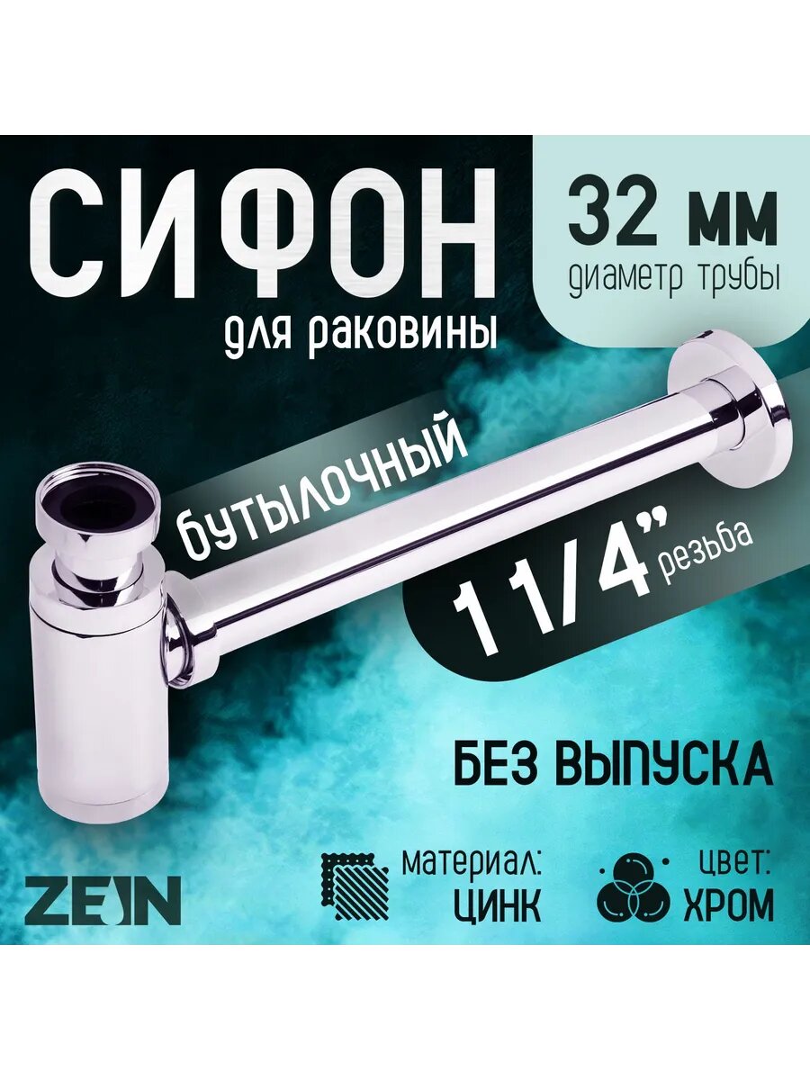 Сифон для раковины, бутылочный