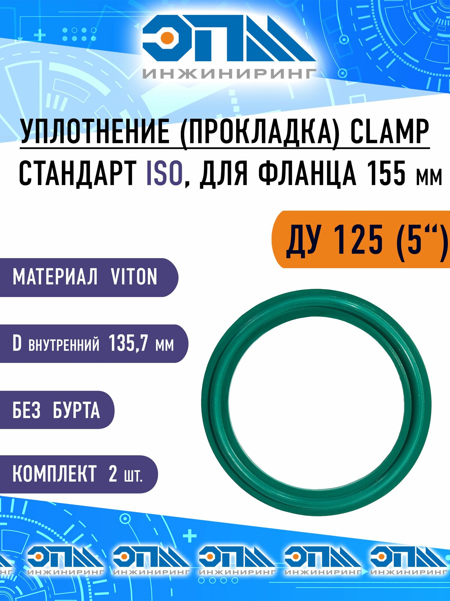 Уплотнение CLAMP Ду 125 (5"), VITON, стандарт ISO, для фланца CLAMP 155 мм, без бурта, 2 штуки в упаковке, витон, фторкаучук