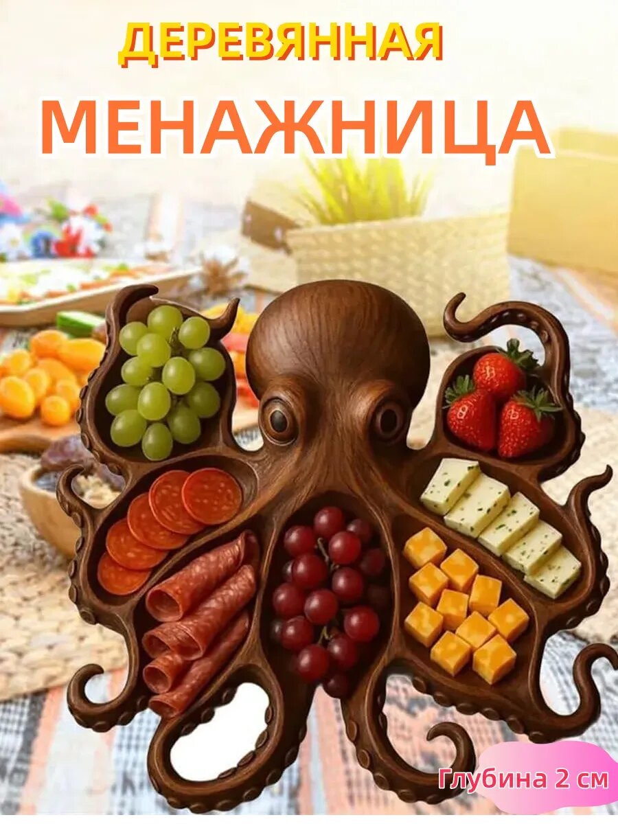 Менажница Деревянная В Форме Осьминога