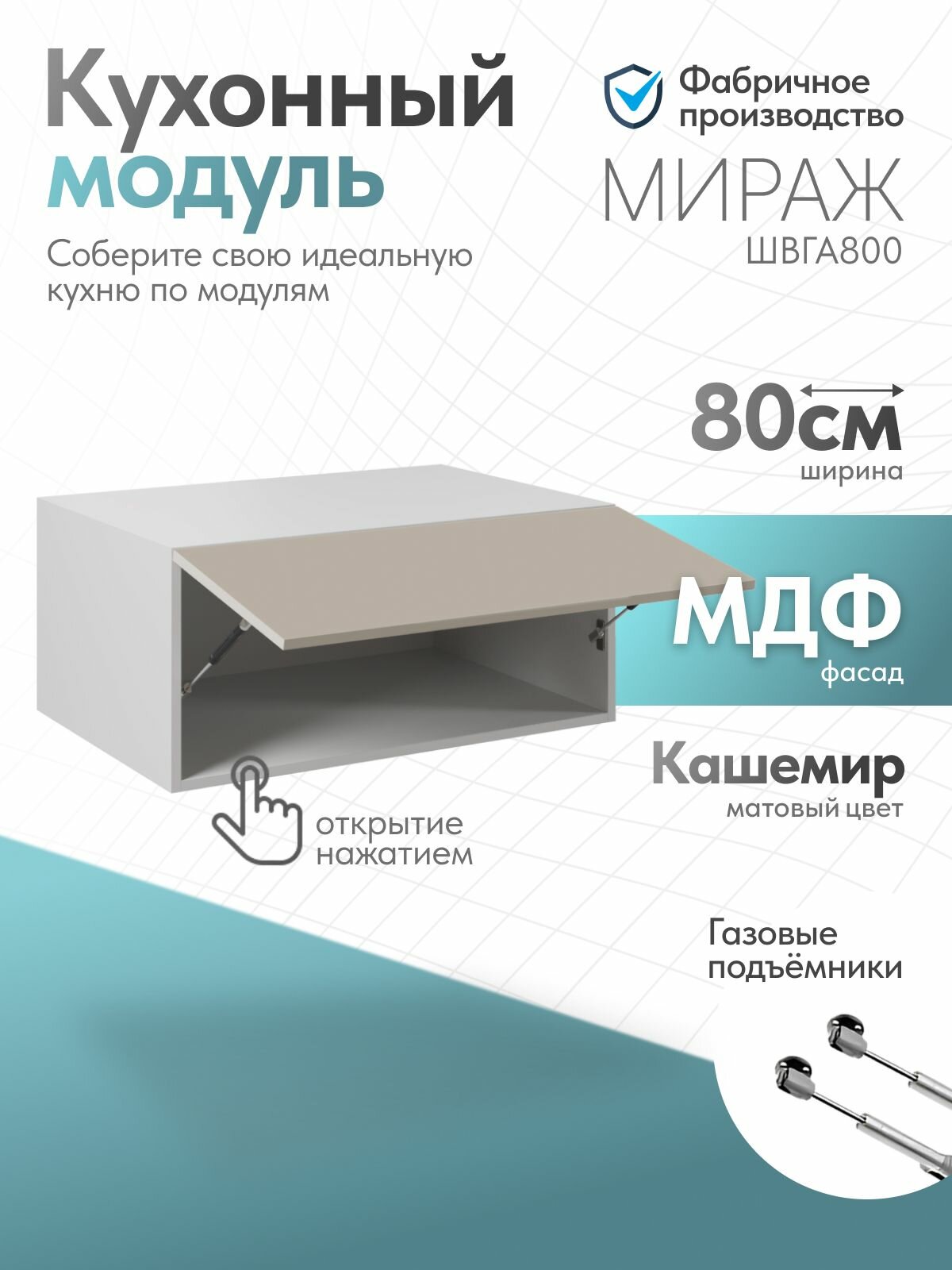 Модуль кухонный "Мираж", антресоль, Кашемир, ШВГ 80 х 55 х 36 см
