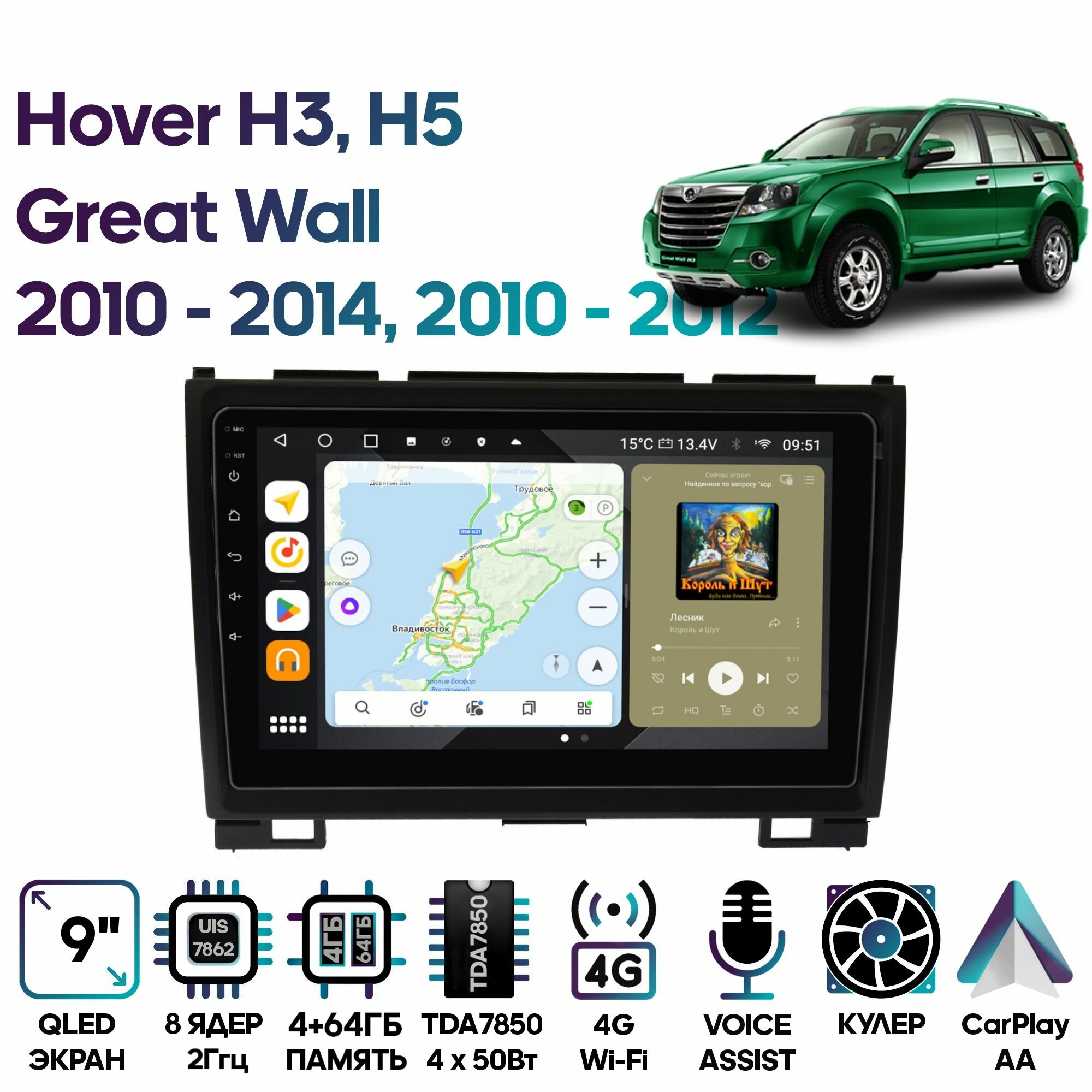 Магнитола Great Wall Hover H3 2010 - 2014, H5 2010 - 2012 / 9 дюймов, 4/64GB, 8 ядер, DSP, 4G, Android 10 / Wide Media