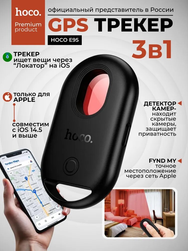 Умный GPS-брелок и детектор камер Hoco E95, для iOS, компактный