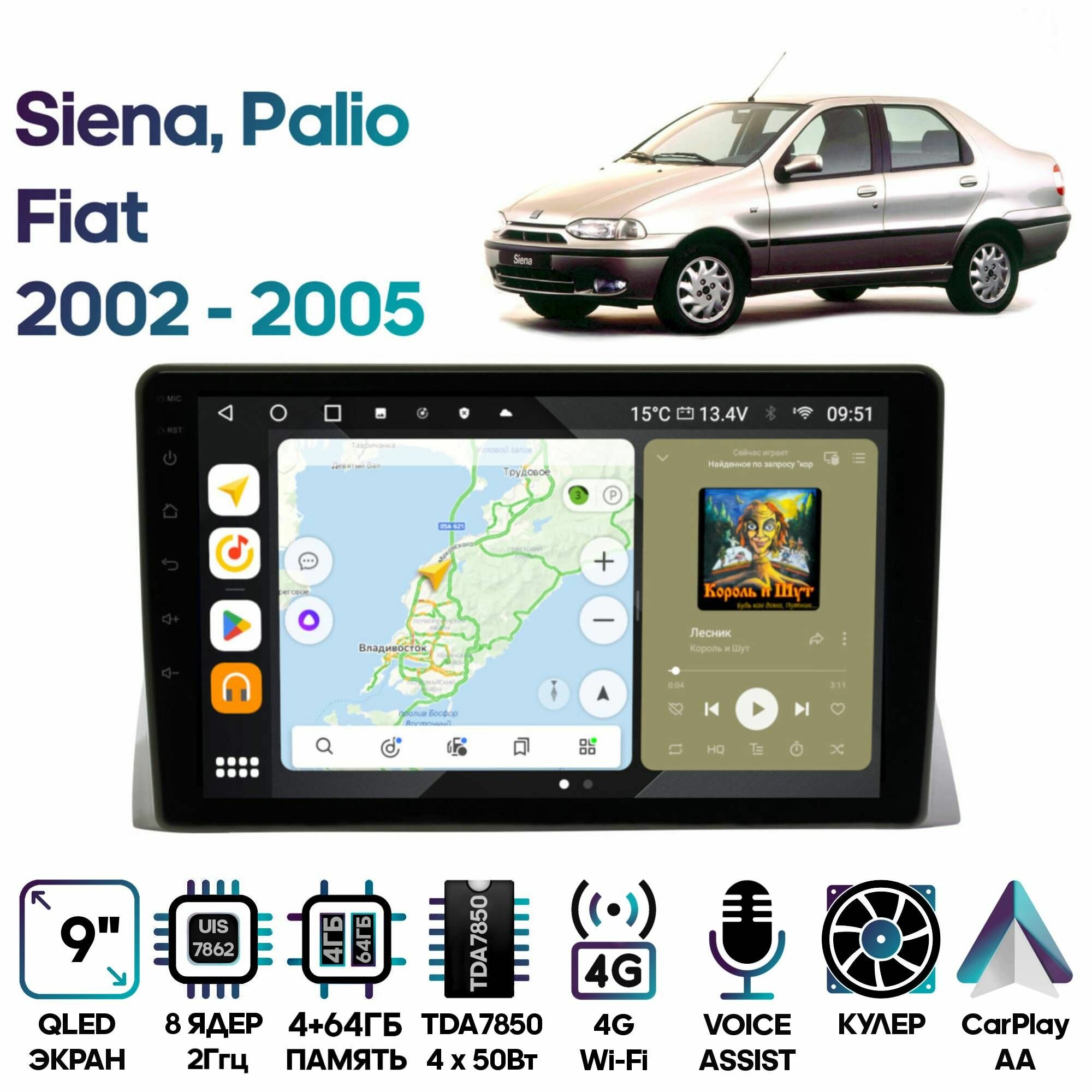 Магнитола Fiat Siena, Palio 2002-2005 / 9 дюймов, 4/64GB, 8 ядер, DSP, 4G, Android 10 / Wide Media