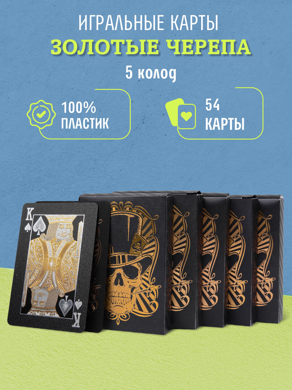 Игральные карты "Золотой Череп", 5 колод
