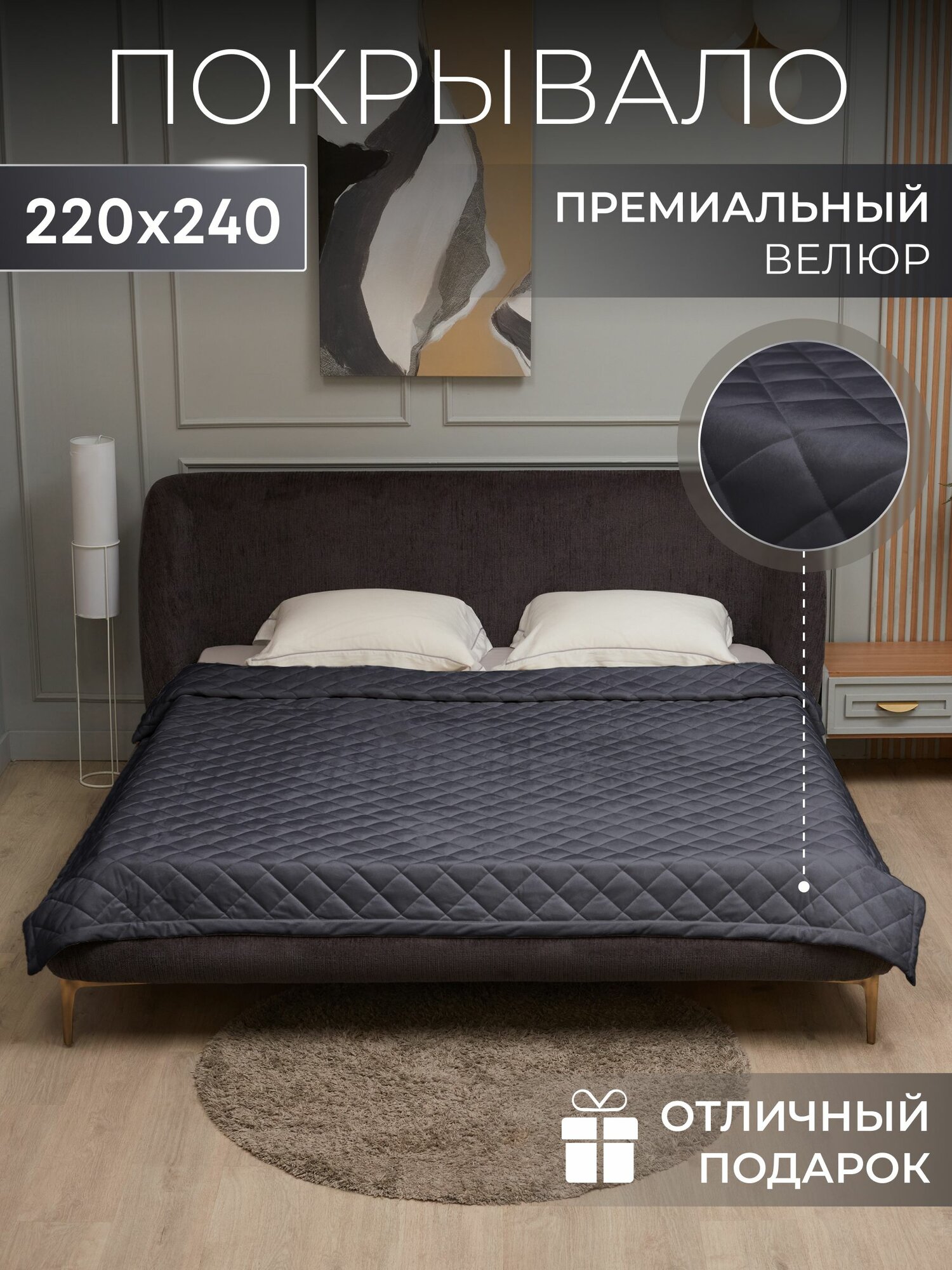 Покрывало Венеция, велюровое, стеганое, цвет графитовый, 220х240 см
