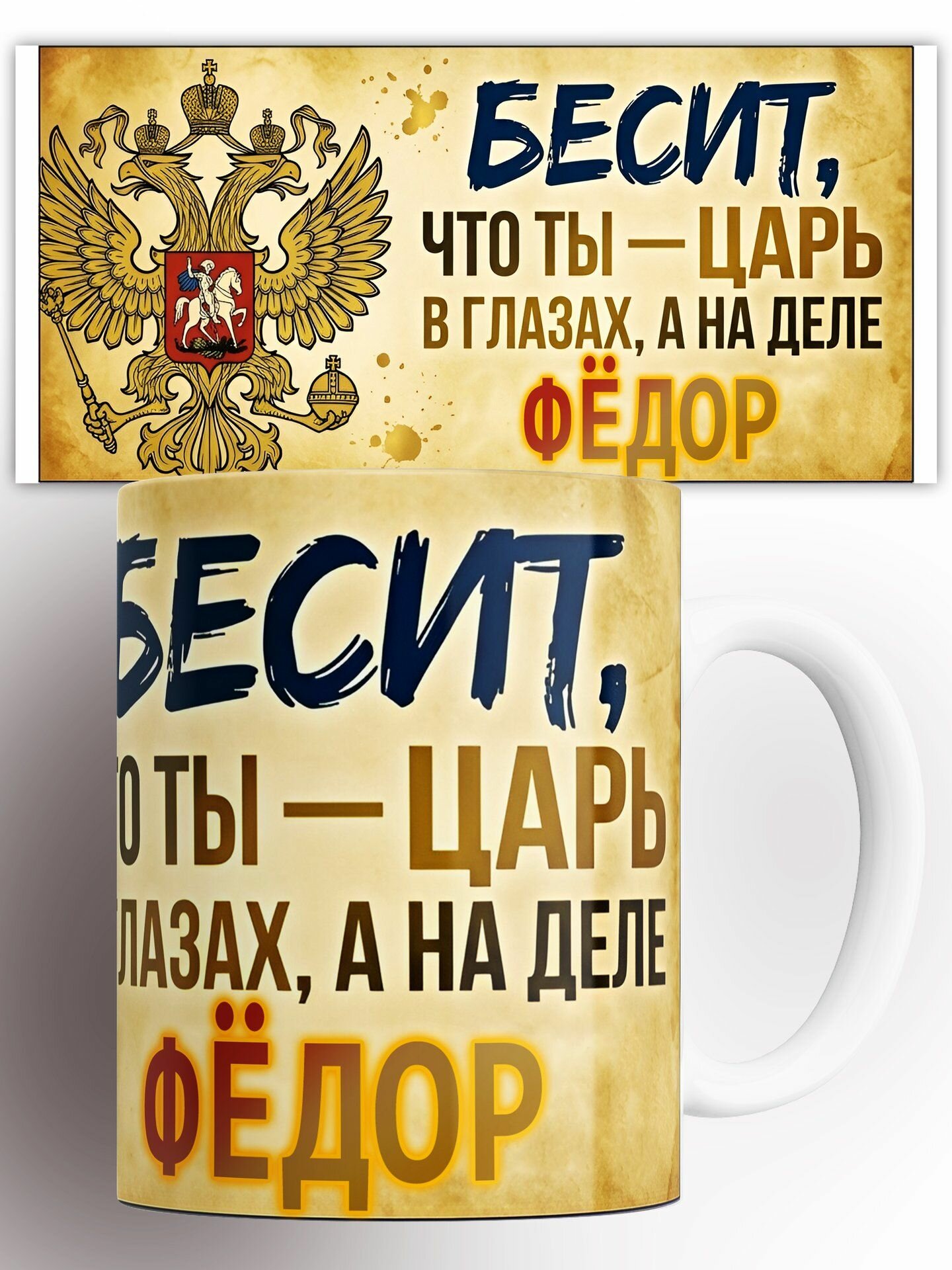 Кружка Царь Фёдор, объем 330 мл, с принтом, материал керамика, 1 шт.