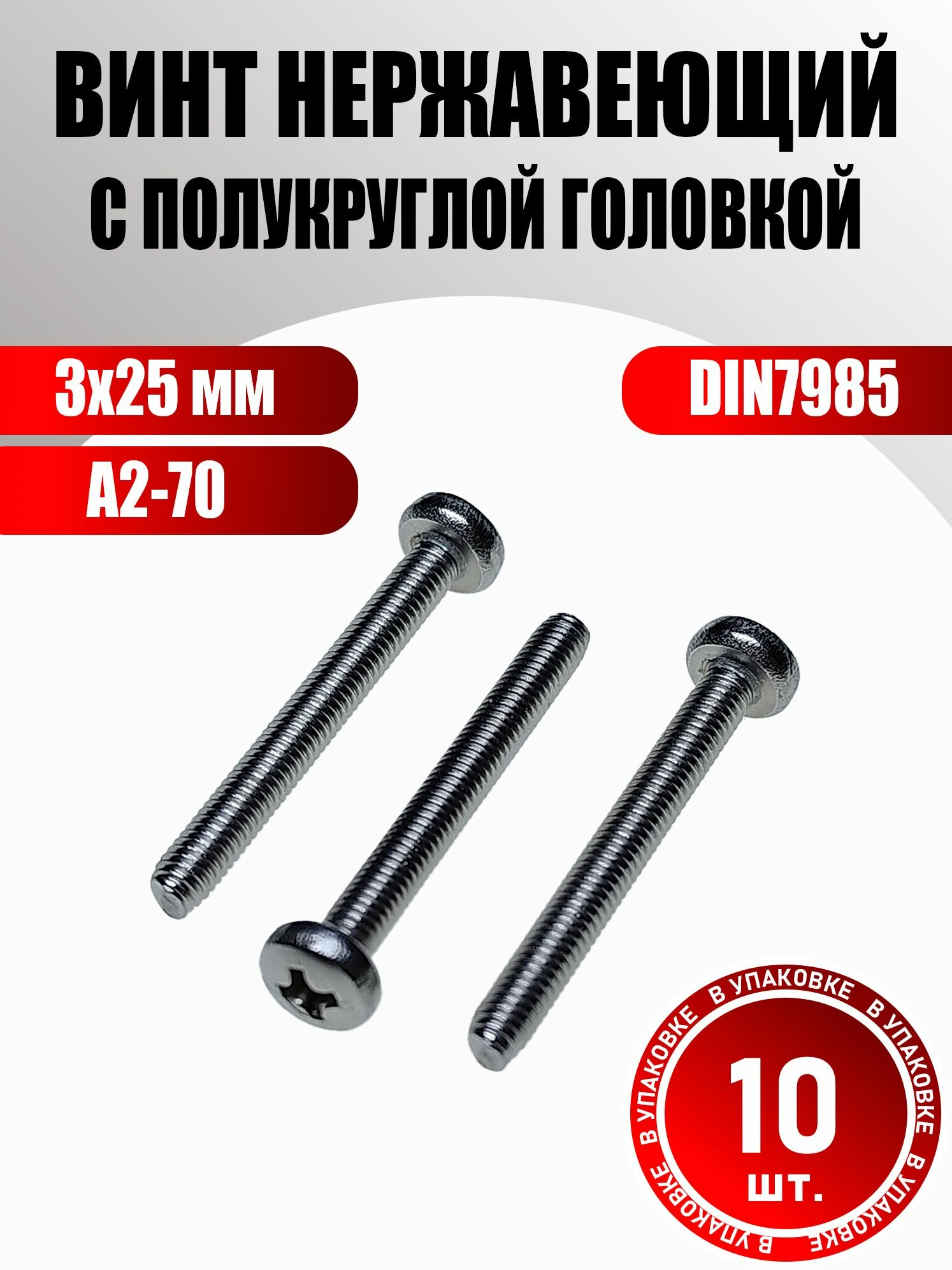 Винт 3х25 мм DIN7985 PH полукруглый нержавеющий А2-70 (10 шт.)