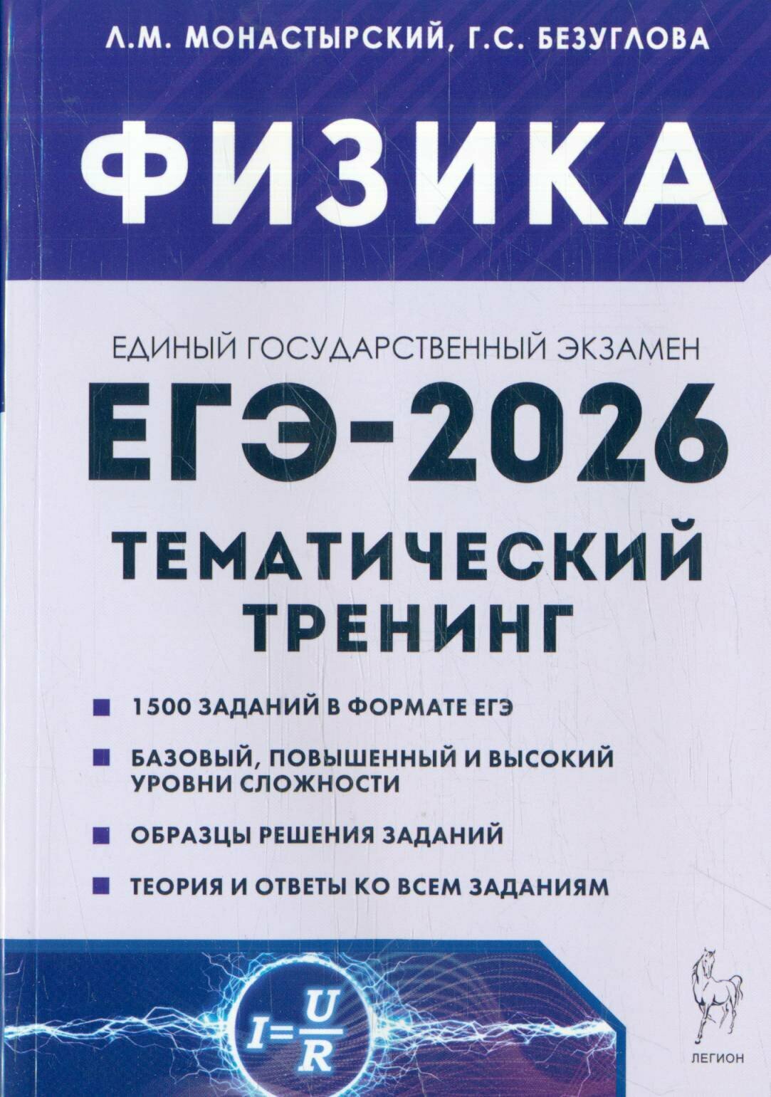 ЕГЭ 2026 Физика. Тематический тренинг Все типы заданий (Монастырский Л. М, Безуглова Г. С.) (Легион, 2025)