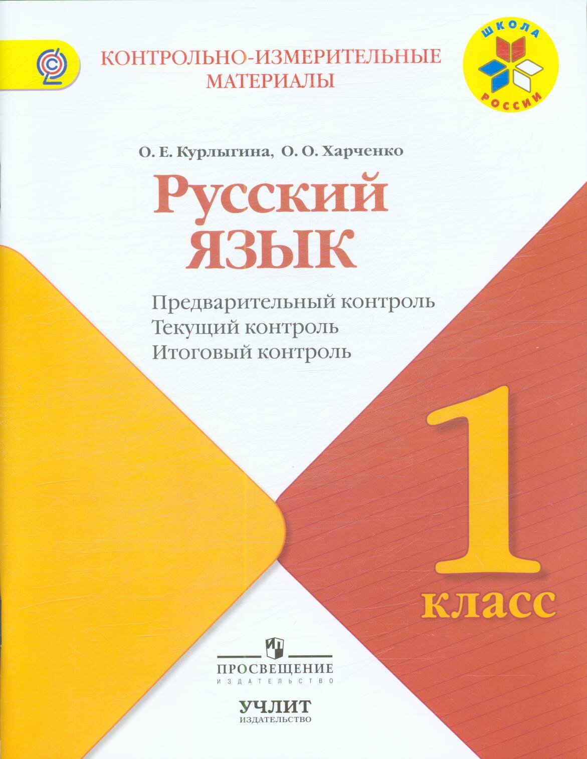 КонтрИзмерМатер_ШкРоссии Русс. яз. 1 класс (Курлыгина О. Е, Харченко О. О.) ФГОС (2 варианта обл.) ()