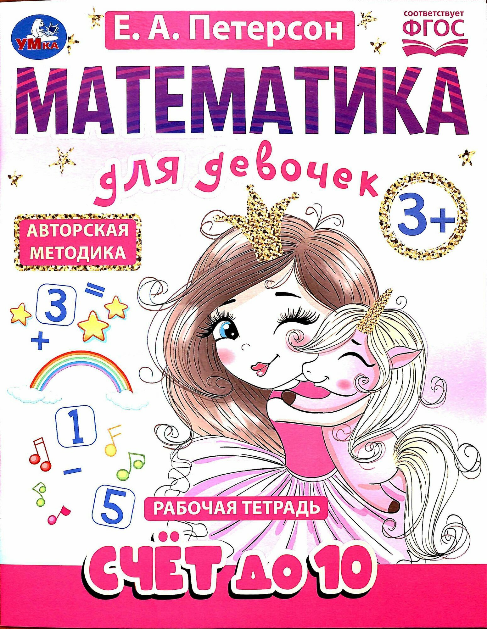 МатематикаДляДевочек Петерсон Е. А. Счет до 10. Рабочая тетрадь (от 3 лет), (Умка, 2022), Обл, c.16 (