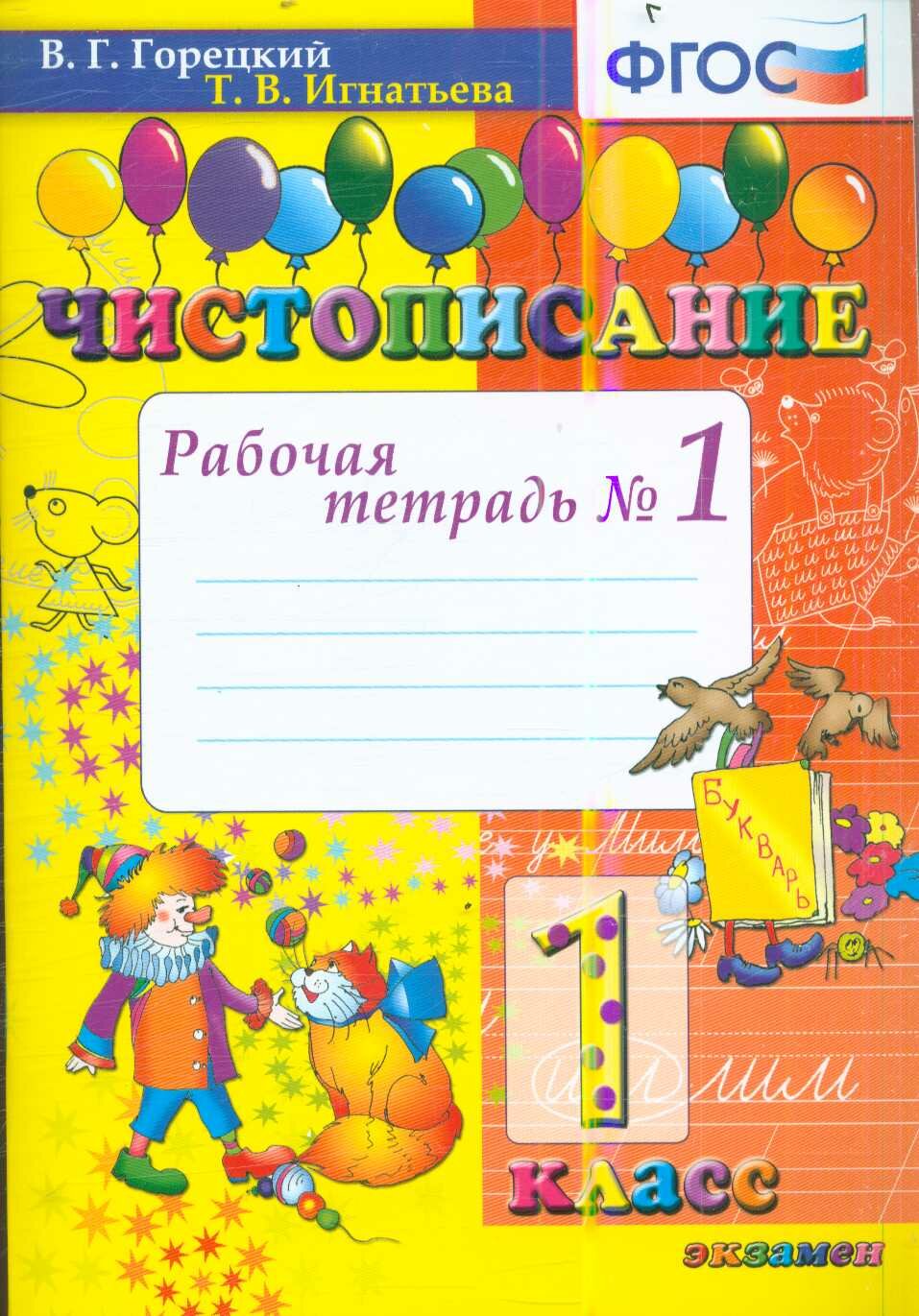У. 1 класс Чистописание. Ч.1 (Горецкий) ФГОС (Экзамен, 2022)